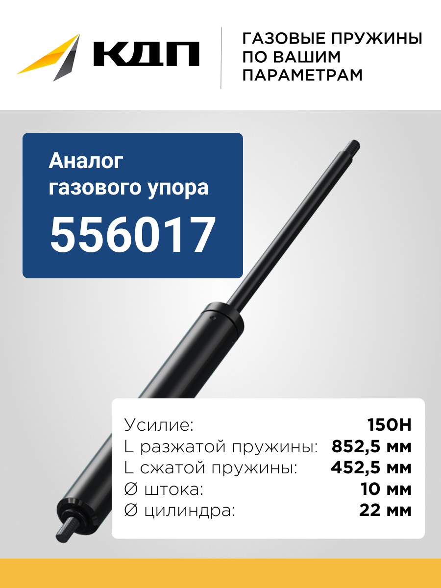 Газлифт КДП 556017 (подходит для замены Stabilus Lift-O-Mat 556017), 150Н, длина 852,5/452,5, универсальные с резьбой