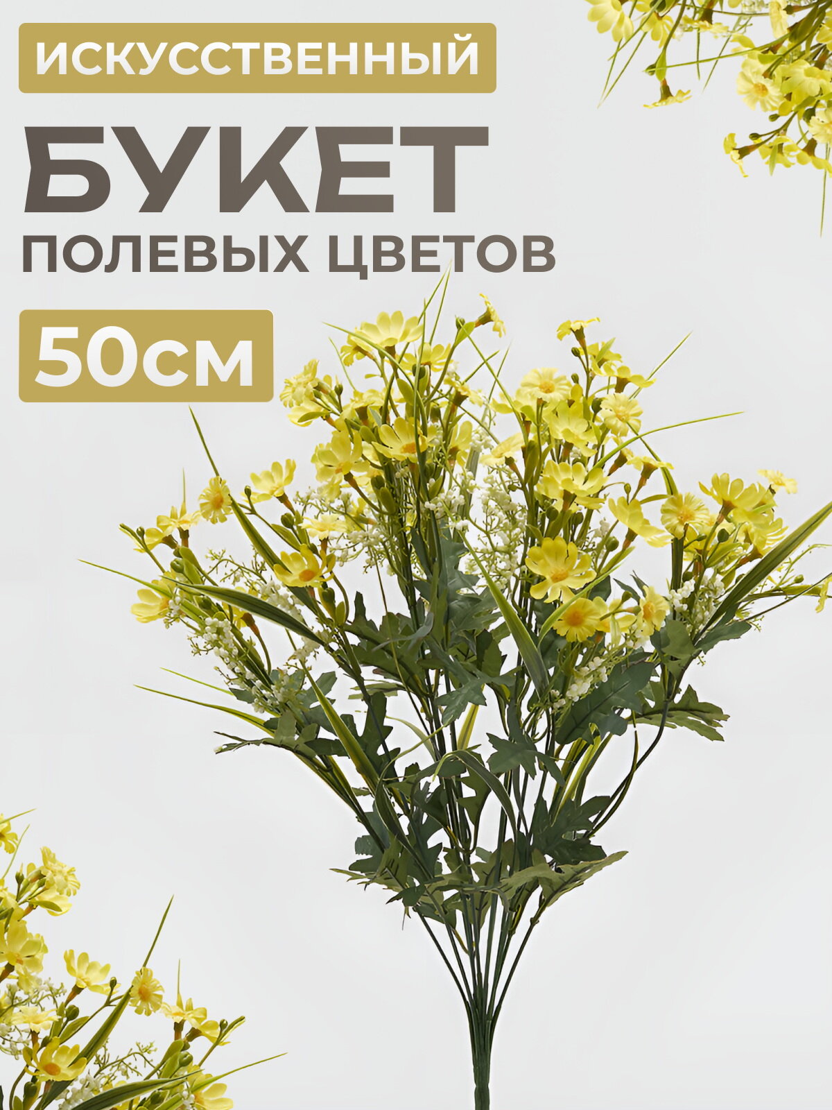 Искусственный букет Ромашка - A Gentle Kiss 50 см желтый, EDG, 2100212A200