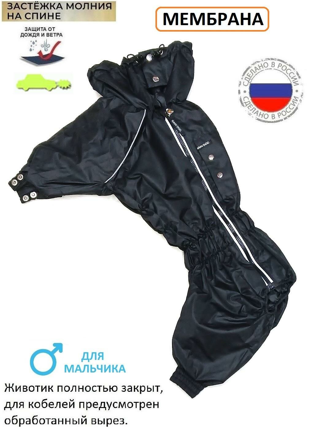 Дождевик для собак средних и крупных пород. Мальчик. Мембрана. Черный (50см мальчик)