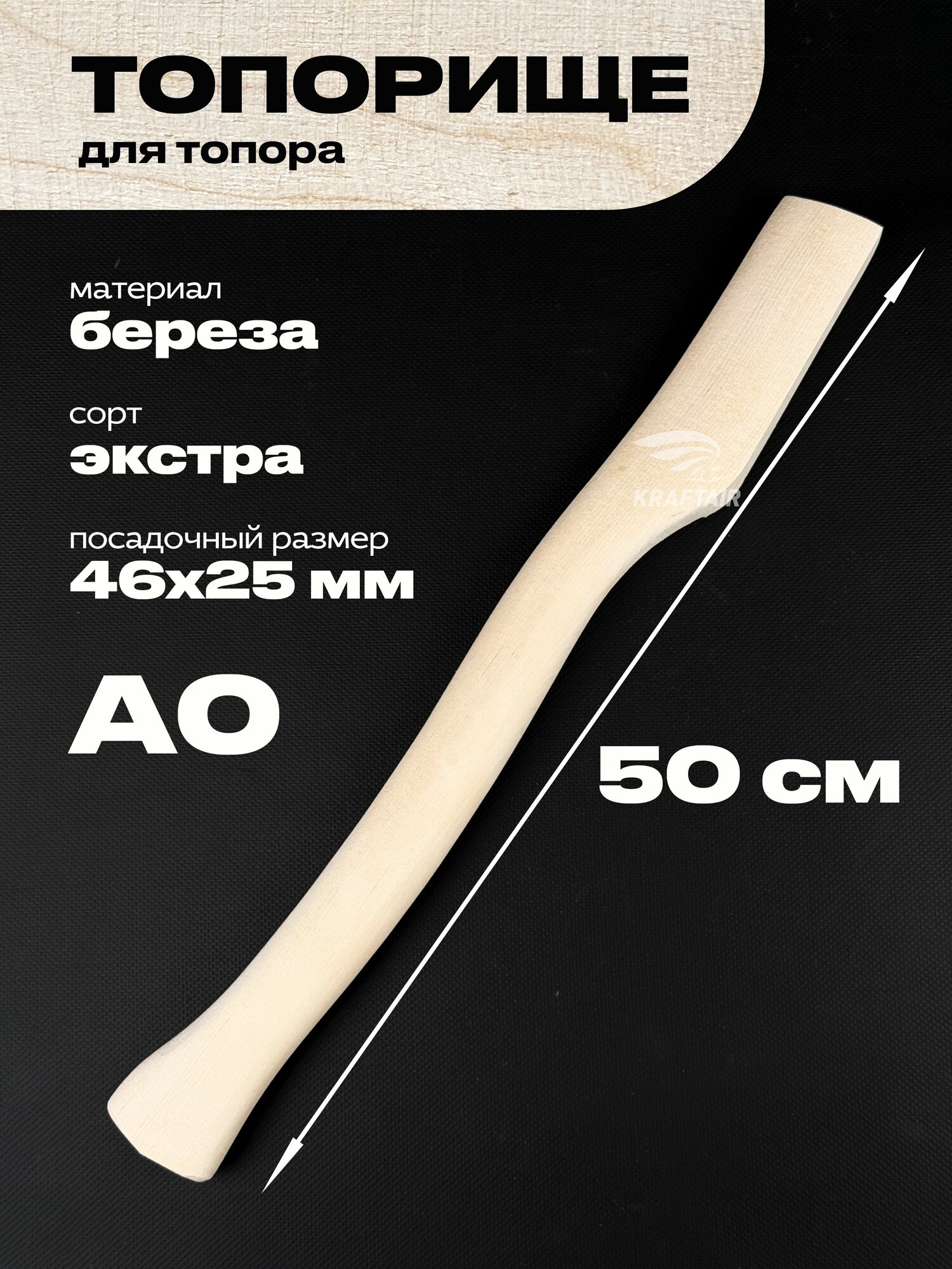 Топорище для топора А0 удлиненное 500 мм из отборной березы, сорт экстра