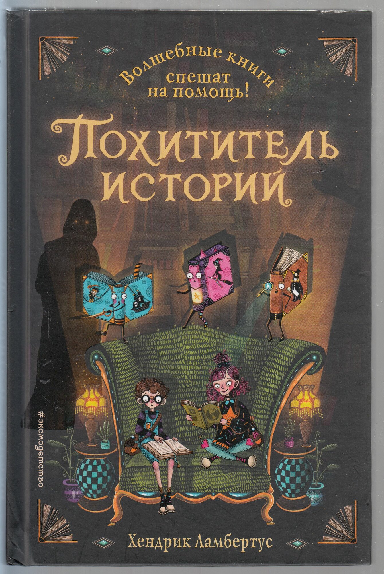 Хендрик Ламбертус. Похититель историй. Книга 1