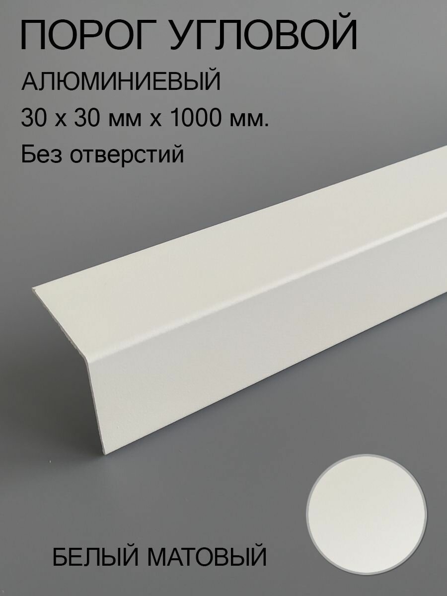 Порог-угол алюминиевый 30х30 мм х 1 м Белый Матовый