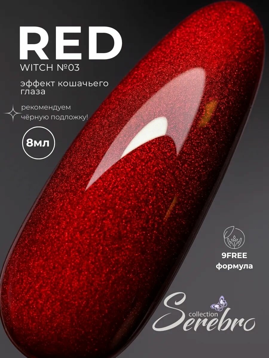 Serebro, Гель лак для ногтей красный кошачий глаз "Red Witch" №03, 8 мл