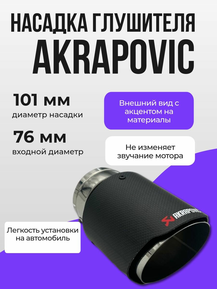 Насадка глушителя матовый карбон Akrapovic 76-101мм