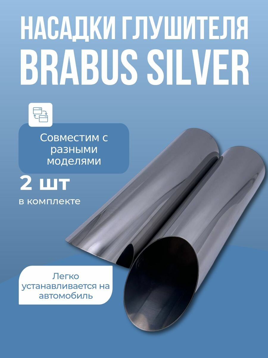 Насадка глушителя Brabus, Silver (пара)