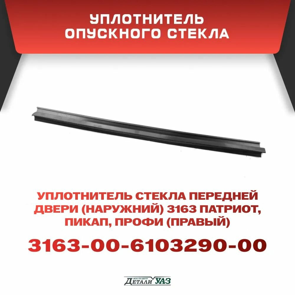 Уплотнитель стекла передней двери (наружний) УАЗ 3163 Патриот, Пикап, Профи (правый)