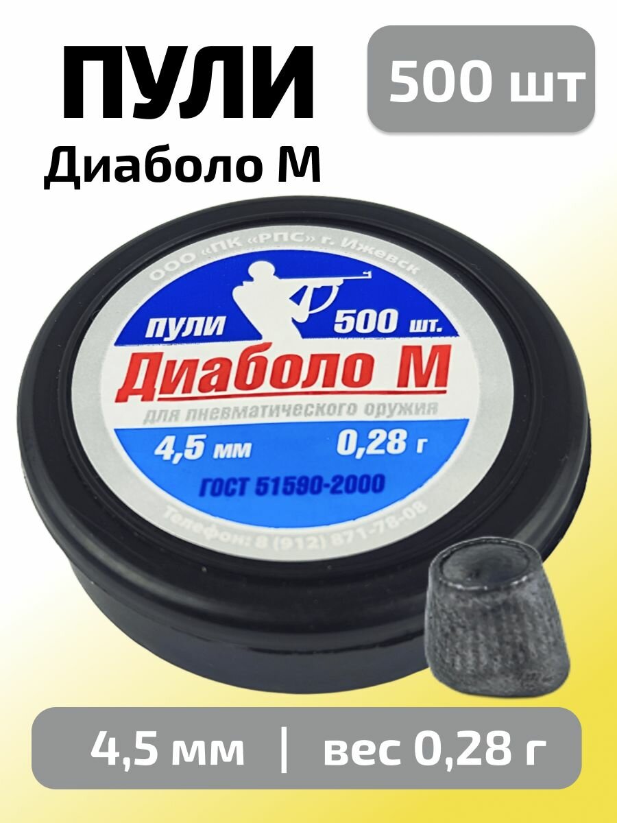 Пули для пневматики 4,5мм Диаболо М (0,28г) 500 шт/уп