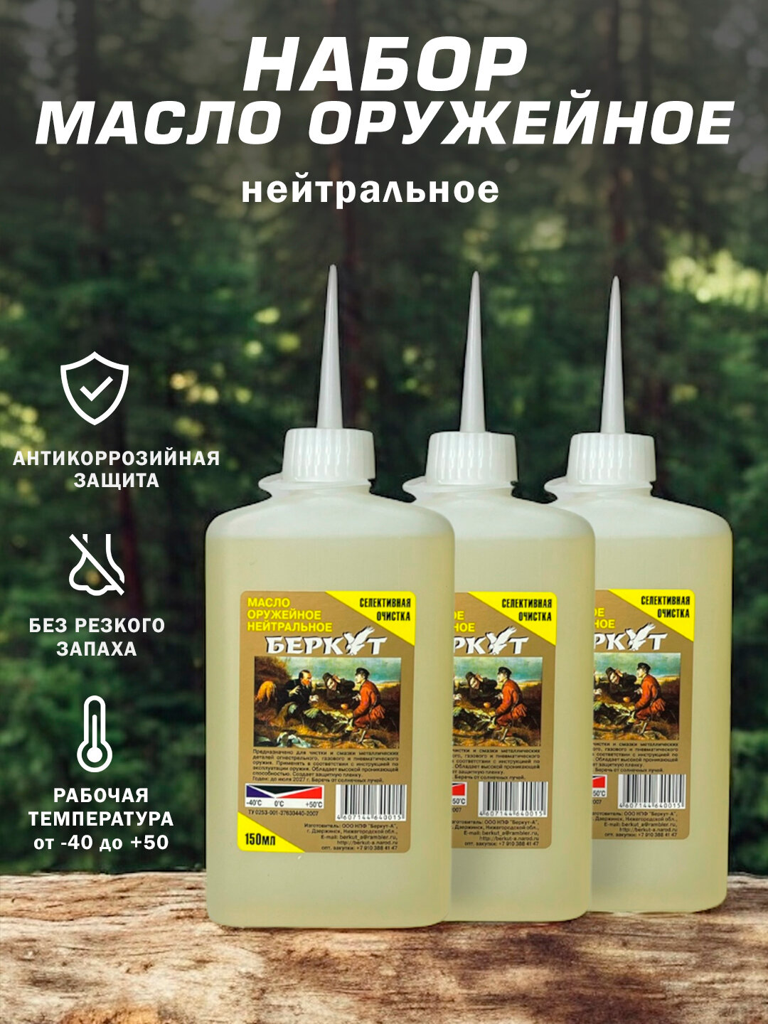 Набор оружейное масло Беркут нейтральное 3 штуки для смазки оружия