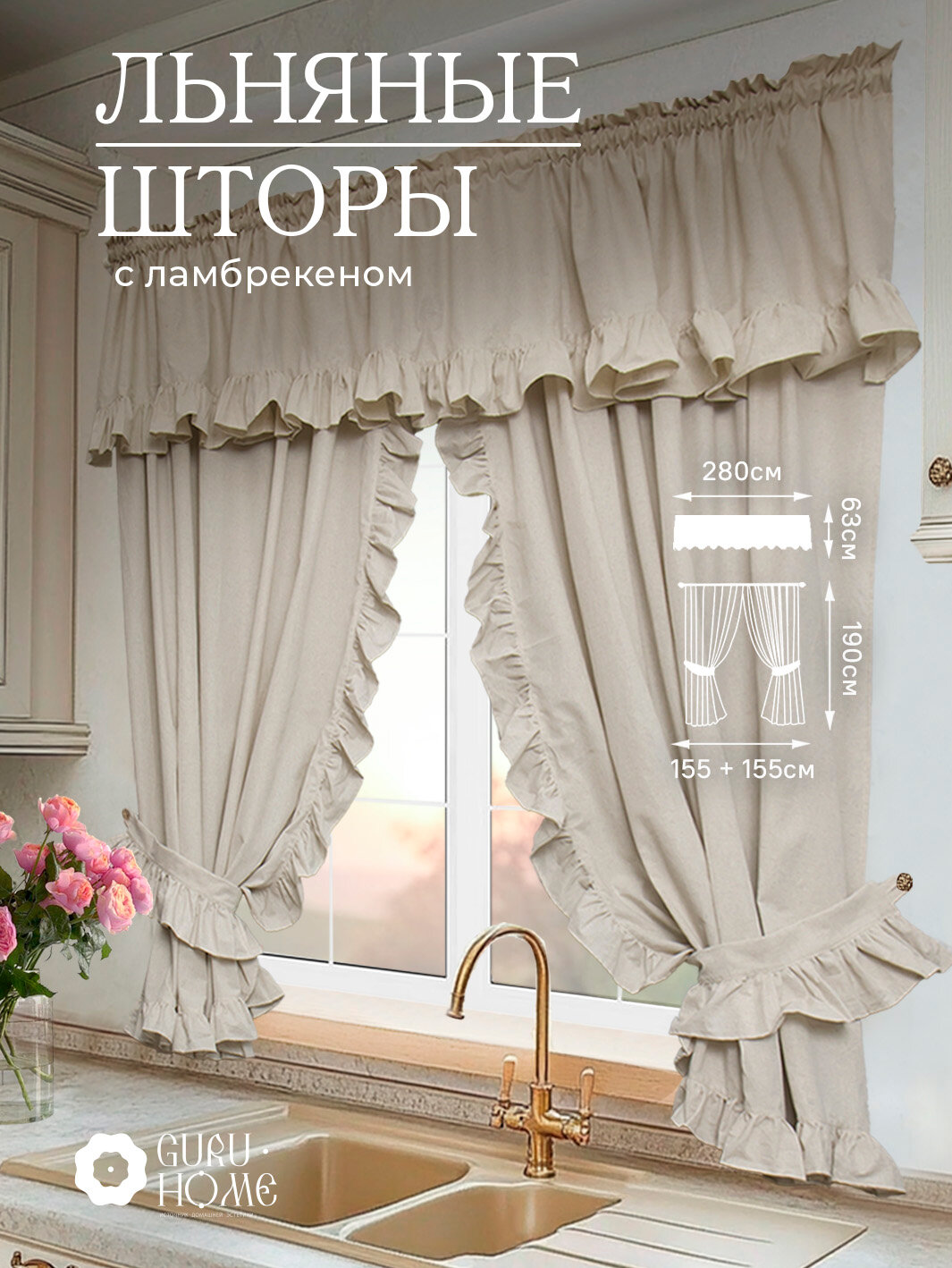 Комплект штор высотой 190см. Ламбрекен 280 см в стиле прованс кантри. Для зала, кухни, гостиной, детской комнаты девочек, загородного дома и дачи. Лен и хлопок. С рюшей оборкой .