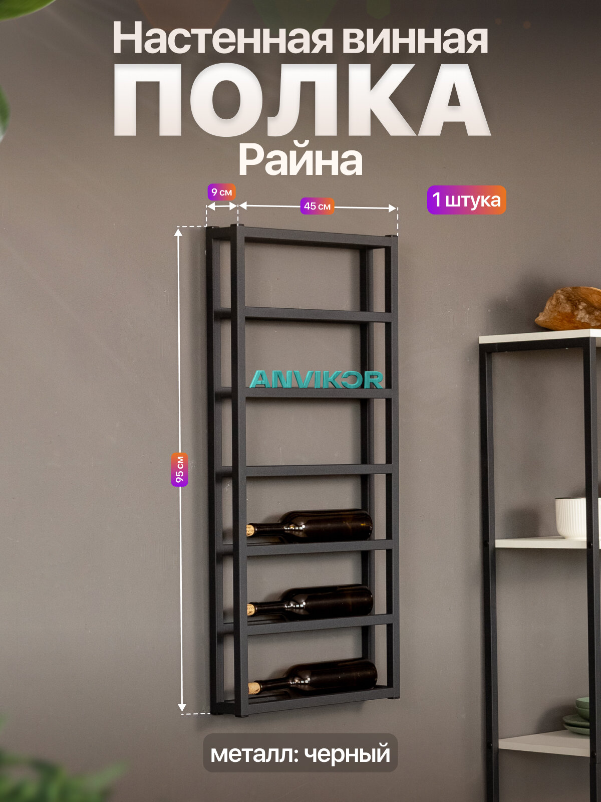 Винная полка металлическая держатель для бутылок в стиле лофт Райна черный