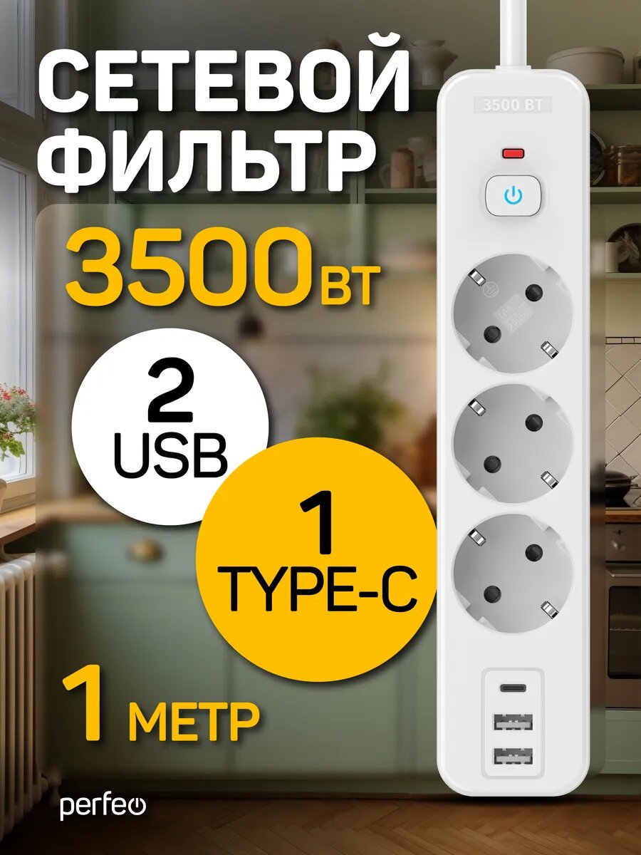 Удлинитель сетевой фильтр REAL HOME 1,0 м 3 роз, 2USB+1TYPE-C 16A 3500 Вт, белый