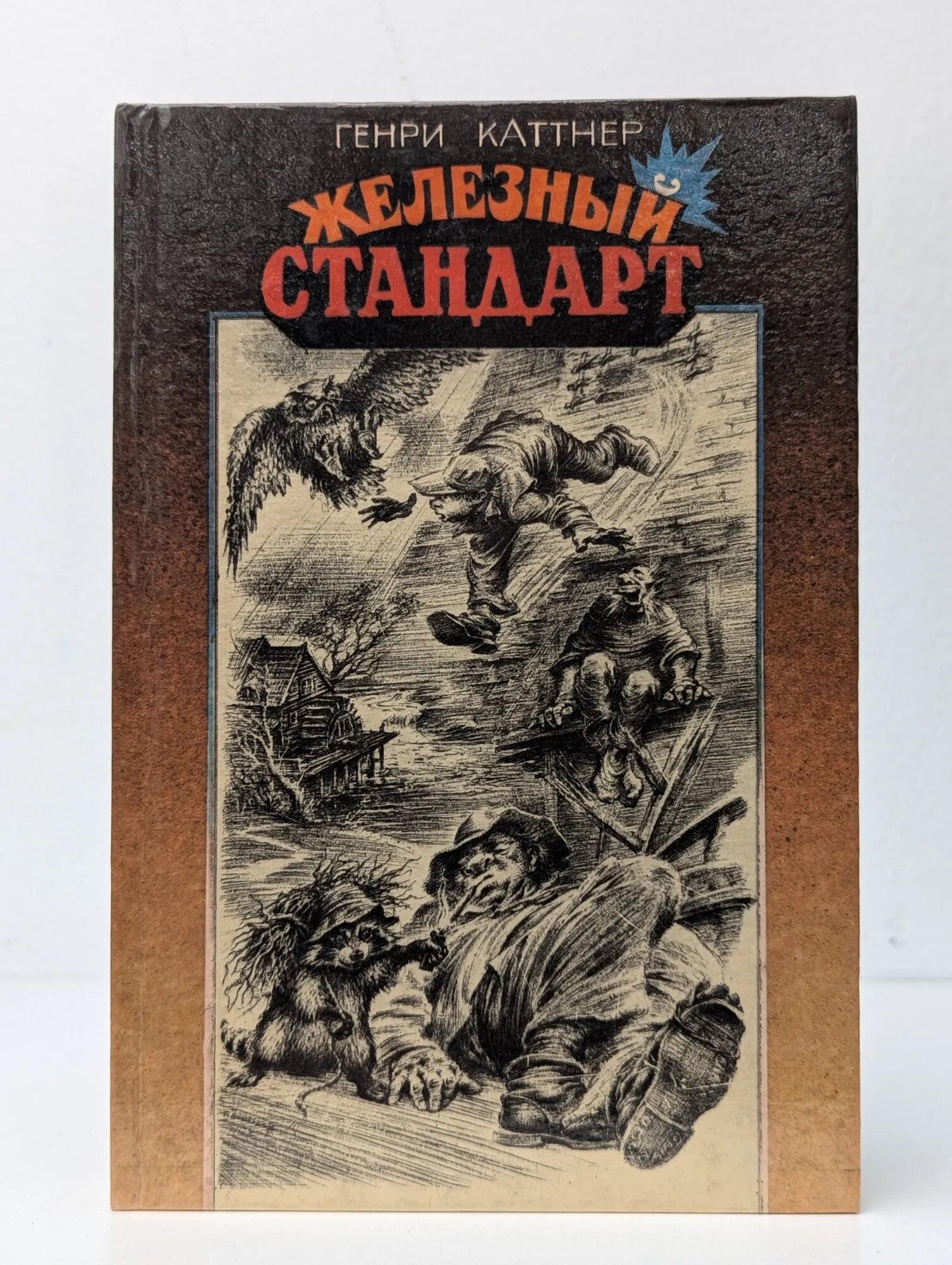 Железный стандарт Каттнер Генри 1990