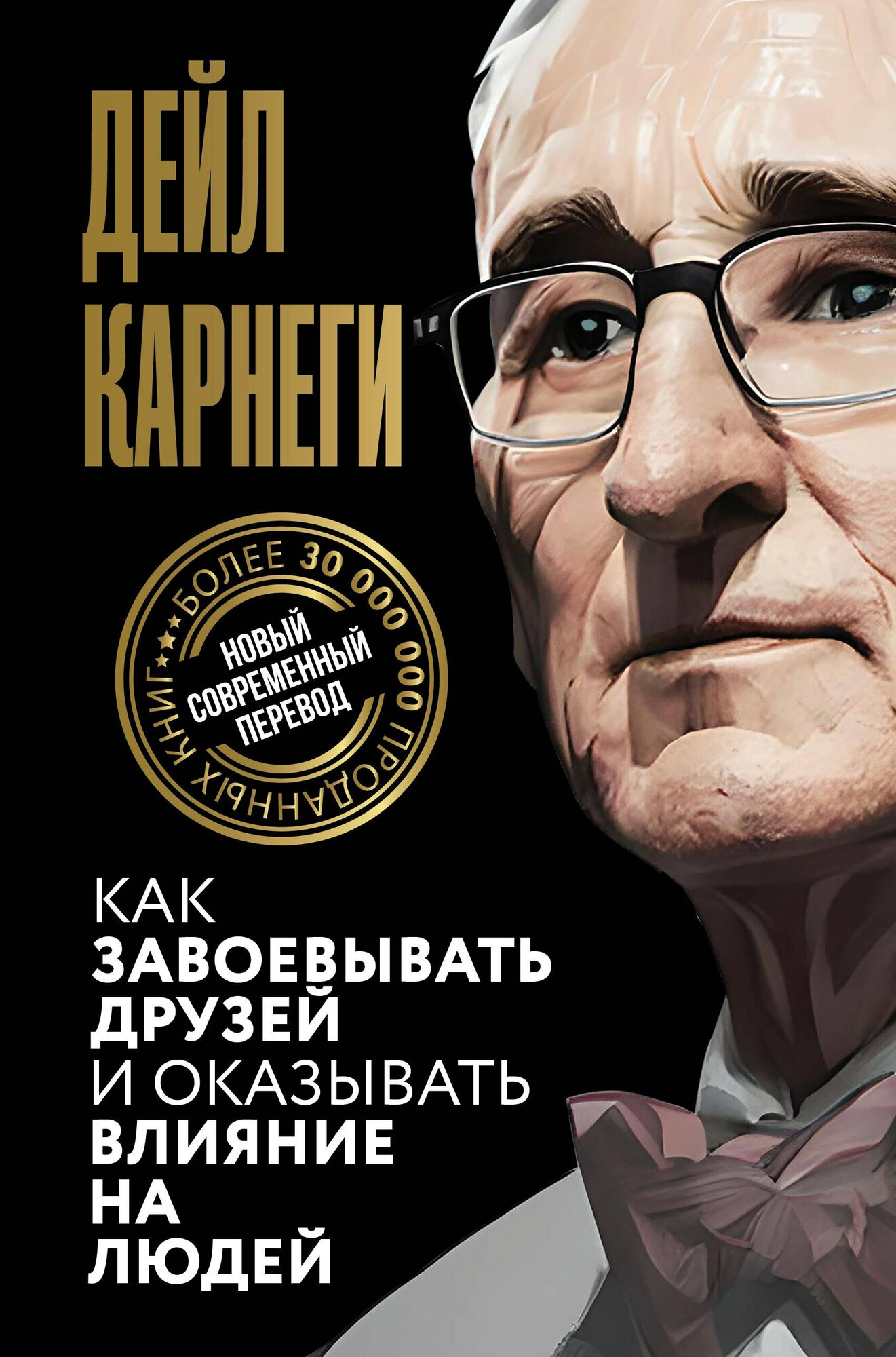 Книга: "Как завоевывать друзей и оказывать влияние на людей" от Карнеги Д, русский язык, Манипулирование