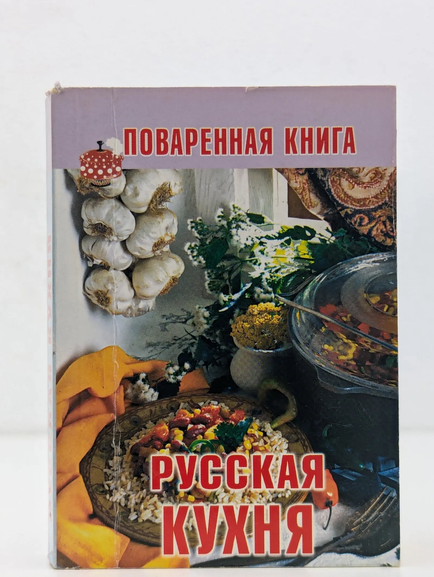 Русская кухня Новак А. 2007