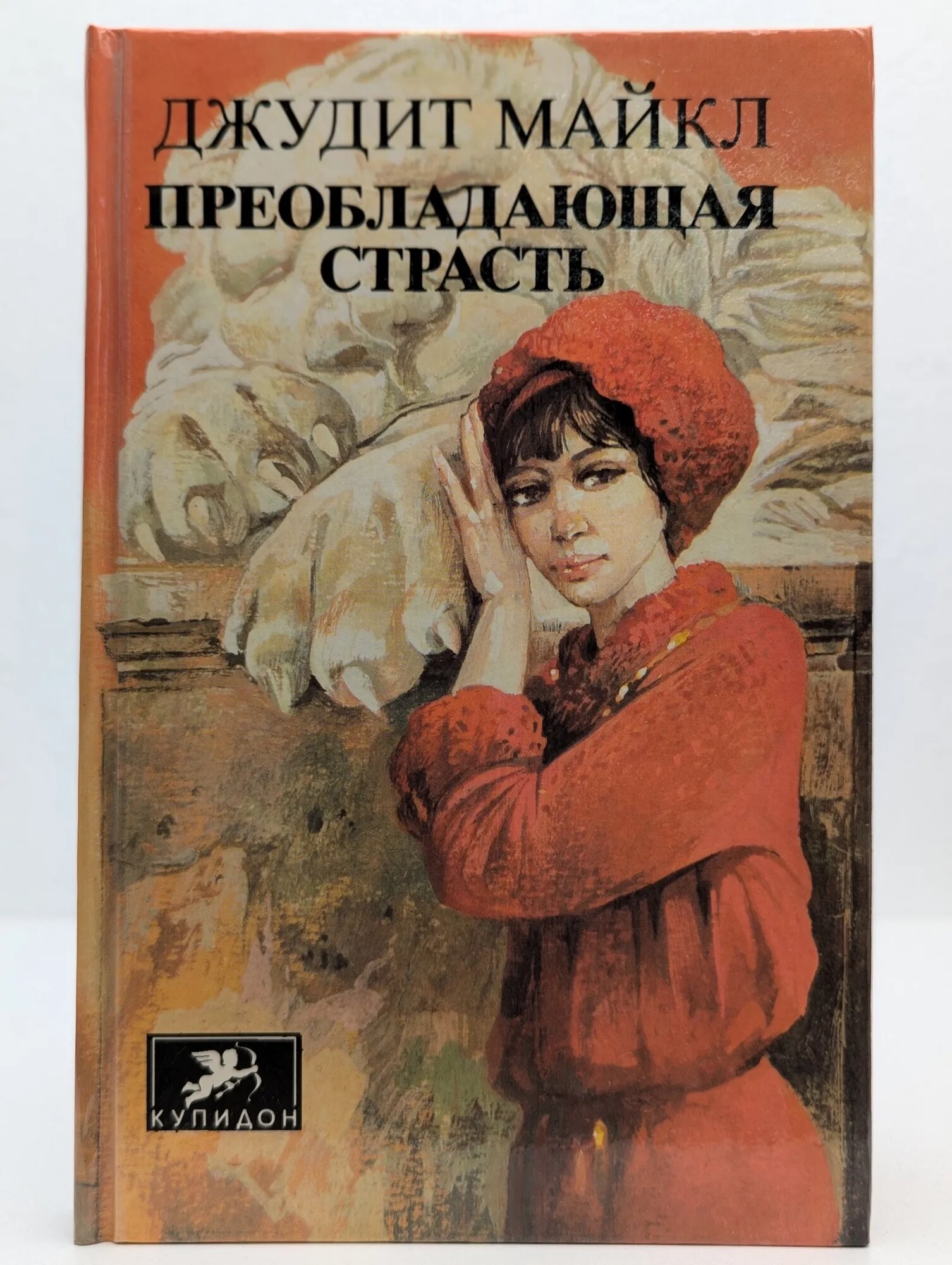 Преобладающая страсть. В двух томах. Том 2 Майкл Джудит 1994
