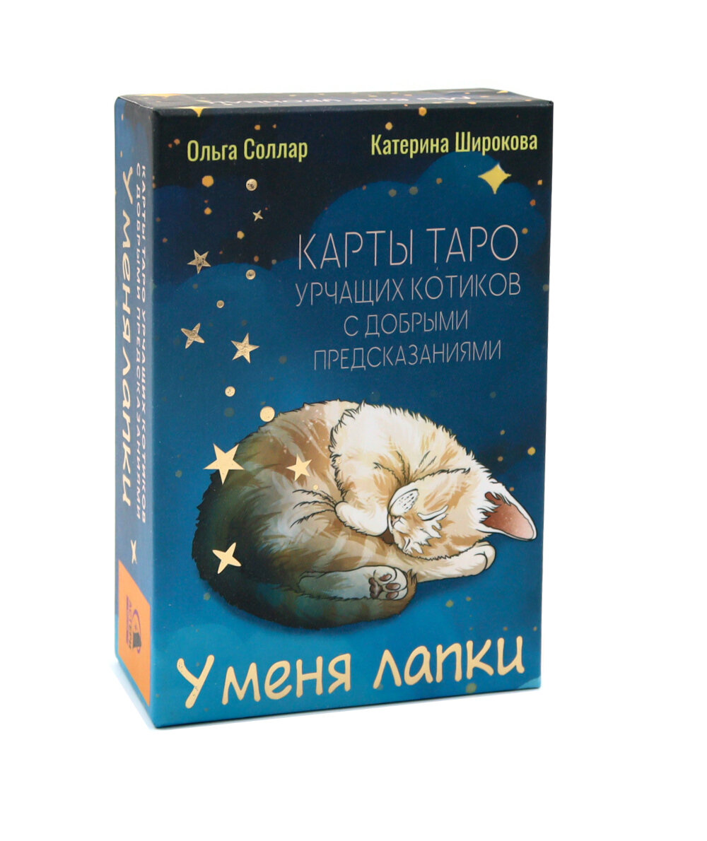 У меня лапки. Карты Таро урчащих котиков с добрыми предсказаниями. Соллар О.