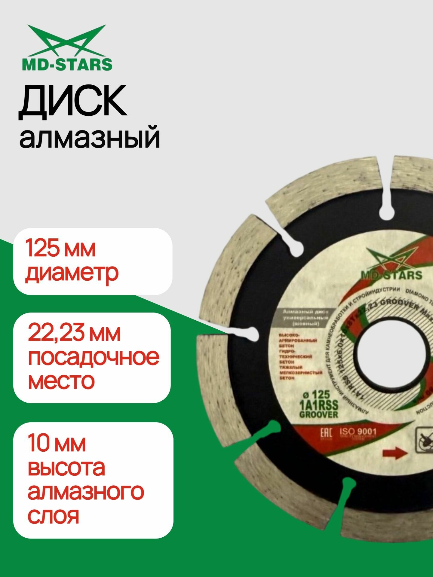 Круг алмазный 1A1RSS GROOVER 125*6,0*10*8T*22.23 "MD-STARS"