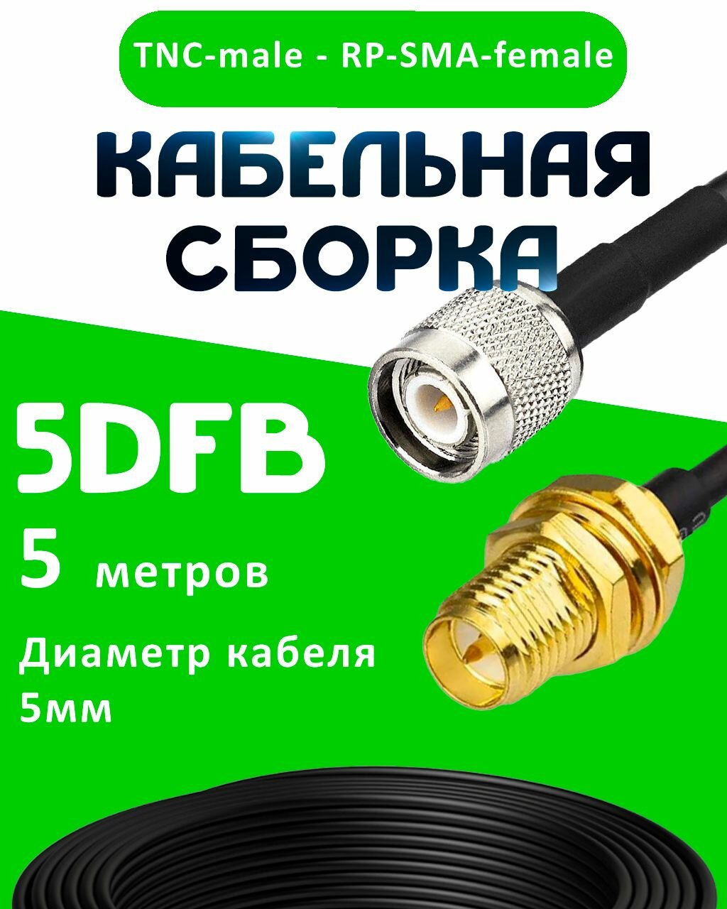 Кабельная сборка 5D-FB с разъемами TNC-male - RP-SMA-female, 5 метров