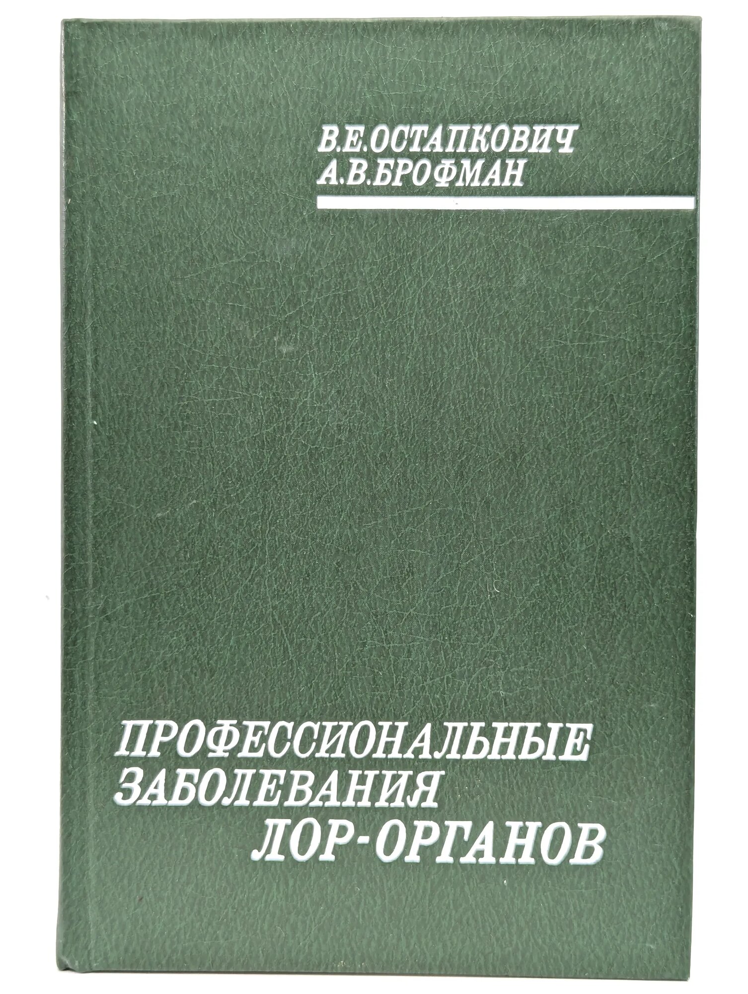 Профессиональные заболевания ЛОР-органов Брофман Анатолий Владимирович, Остапкович Валентина Емельяновна 1982