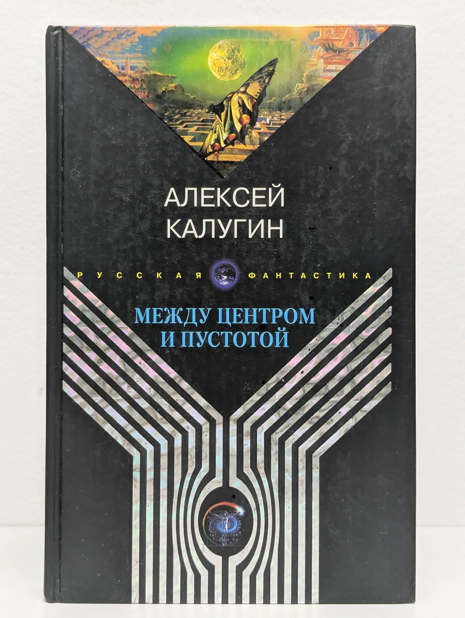 Между центром и пустотой Калугин Алексей Александрович 2005