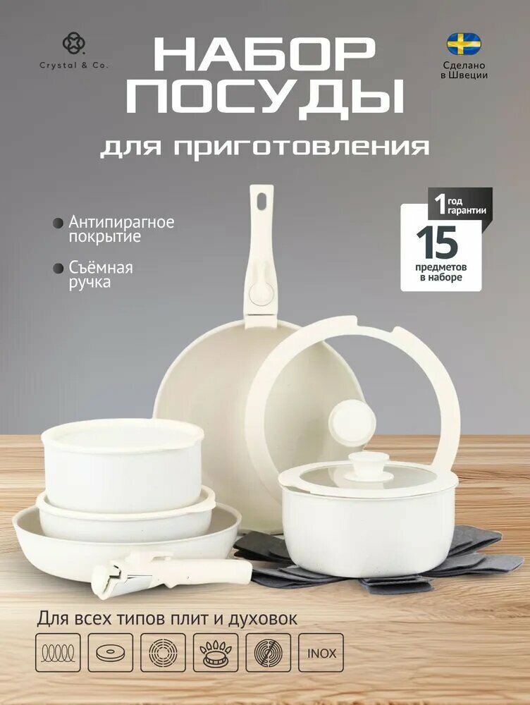CRYSTAL & CO Набор посуды для приготовления "К15", 15 предм.