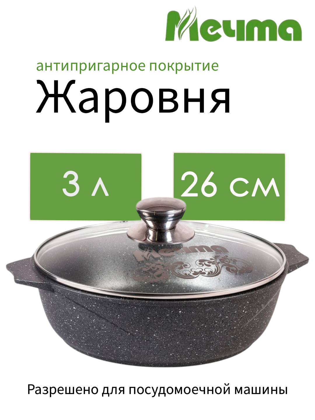 Жаровня 3 л Мечта Гранит 33802, черный гранит, крышка стекло