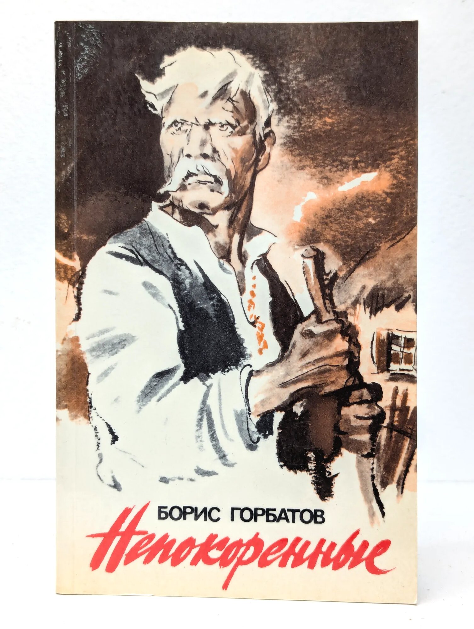 Непокоренные Горбатов Борис Леонтьевич 1985