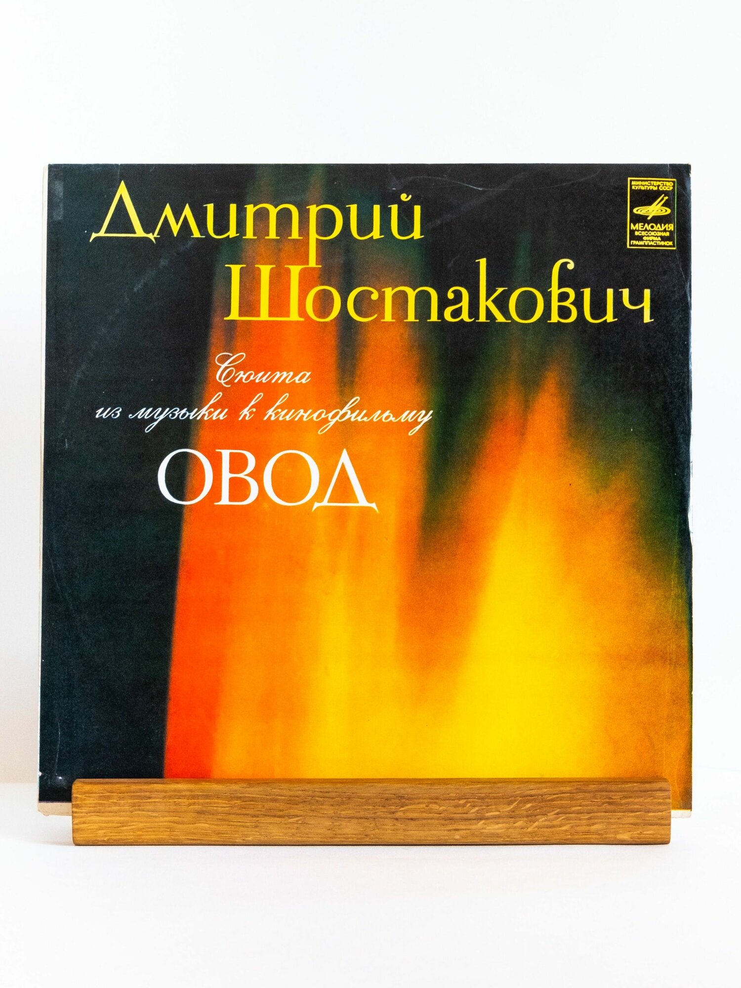 Шостакович, Хачатурян - Овод (сюита) / виниловая пластинка LP NM