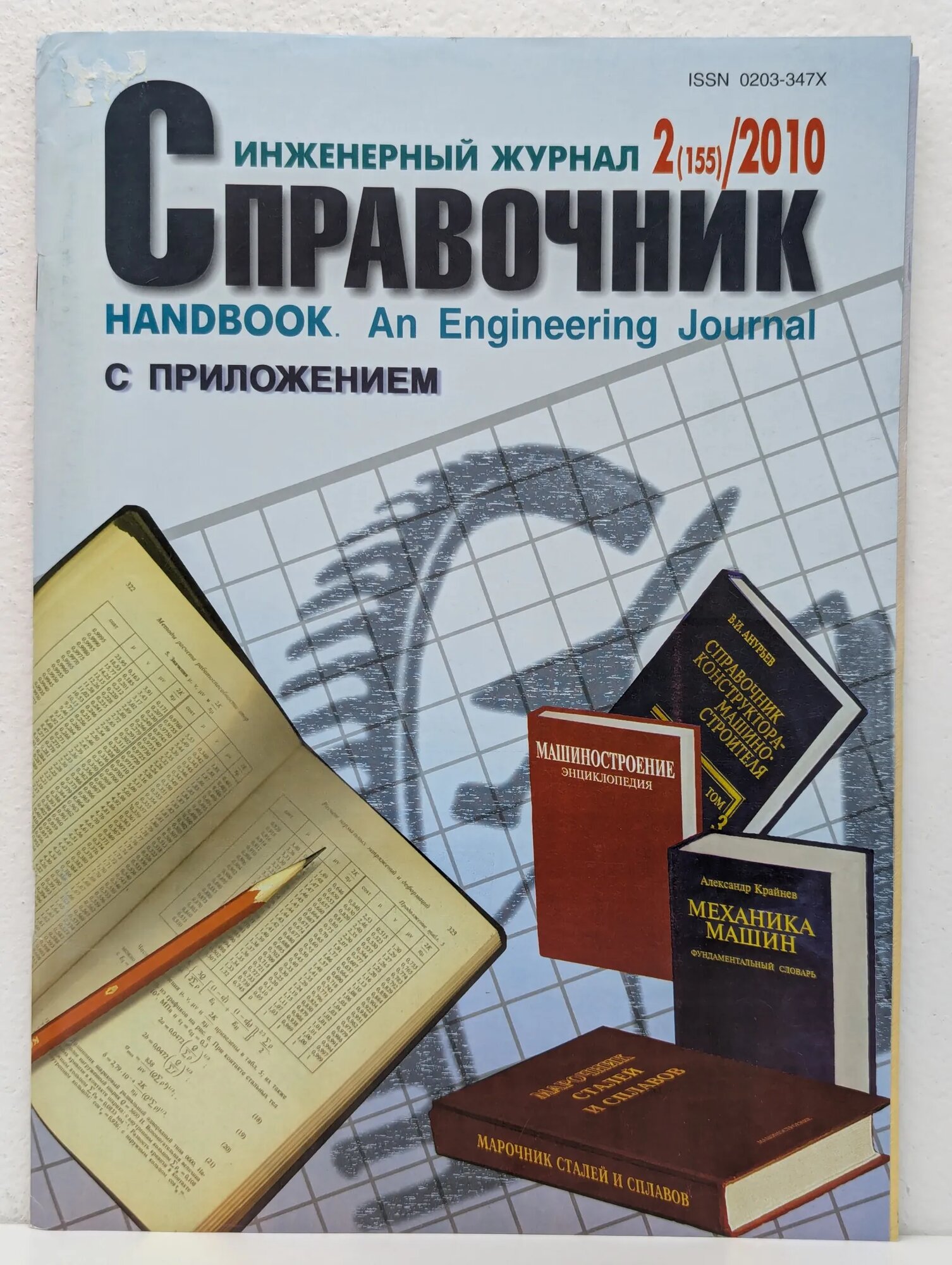 Справочник. Инженерный журнал. Выпуск 2. 2010 год Жесткова И. Н. (ред.) 2010