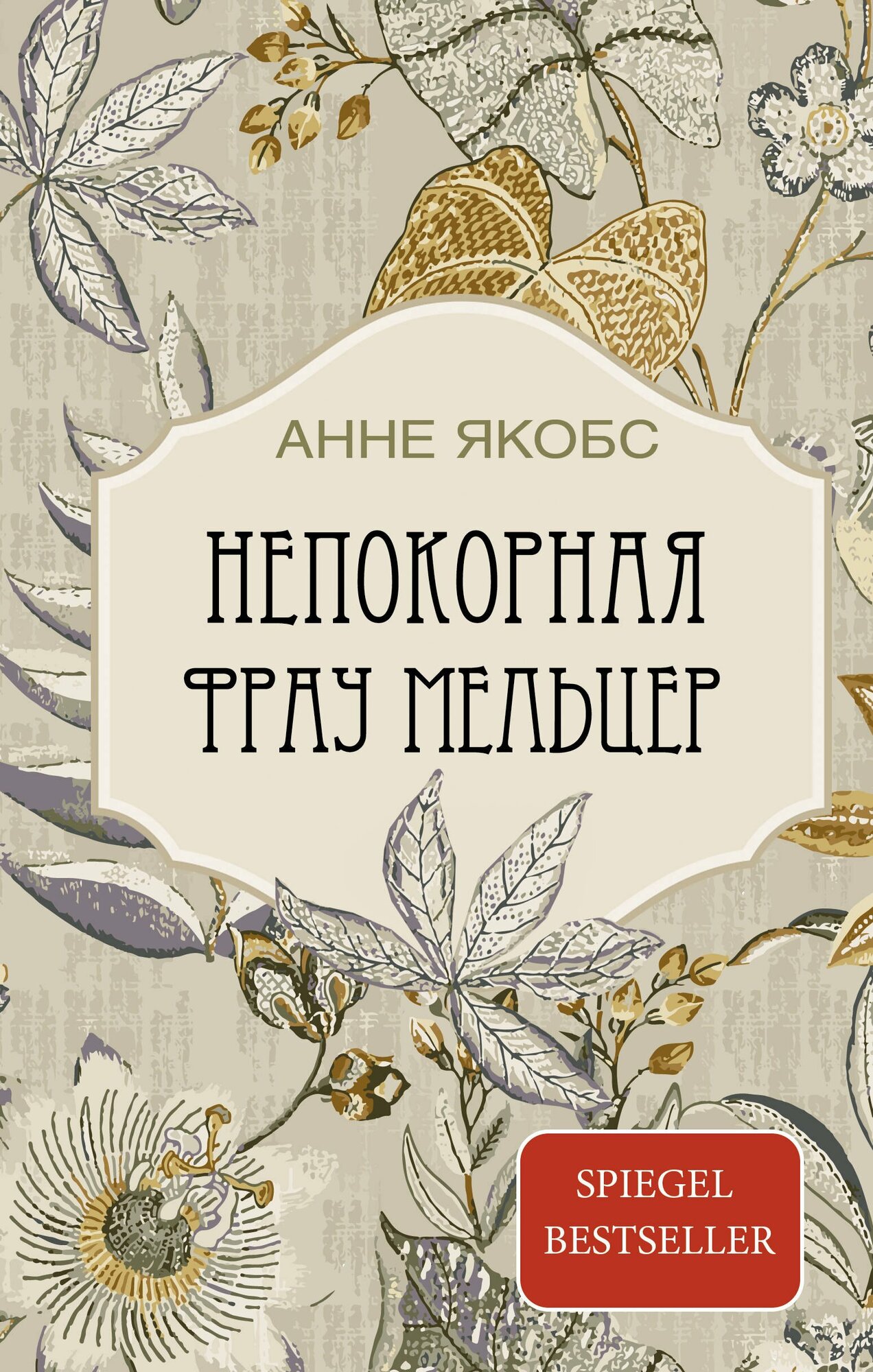 Книга: "Непокорная фрау Мельцер" от Якобс А, русский язык, Современная зарубежная проза