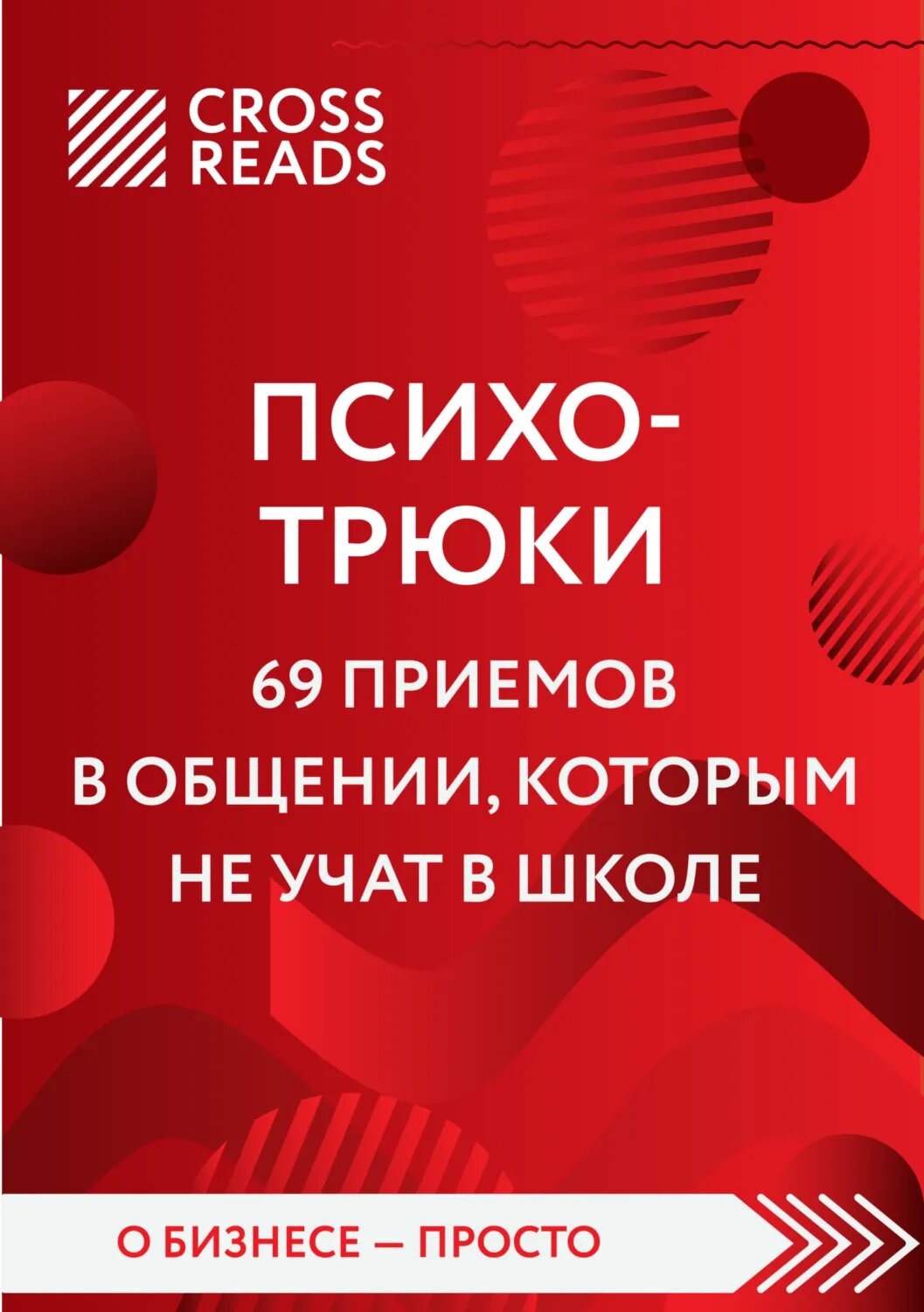 Саммари книги «Психотрюки. 69 приемов в общении, которым не учат в школе» [Цифровая книга]