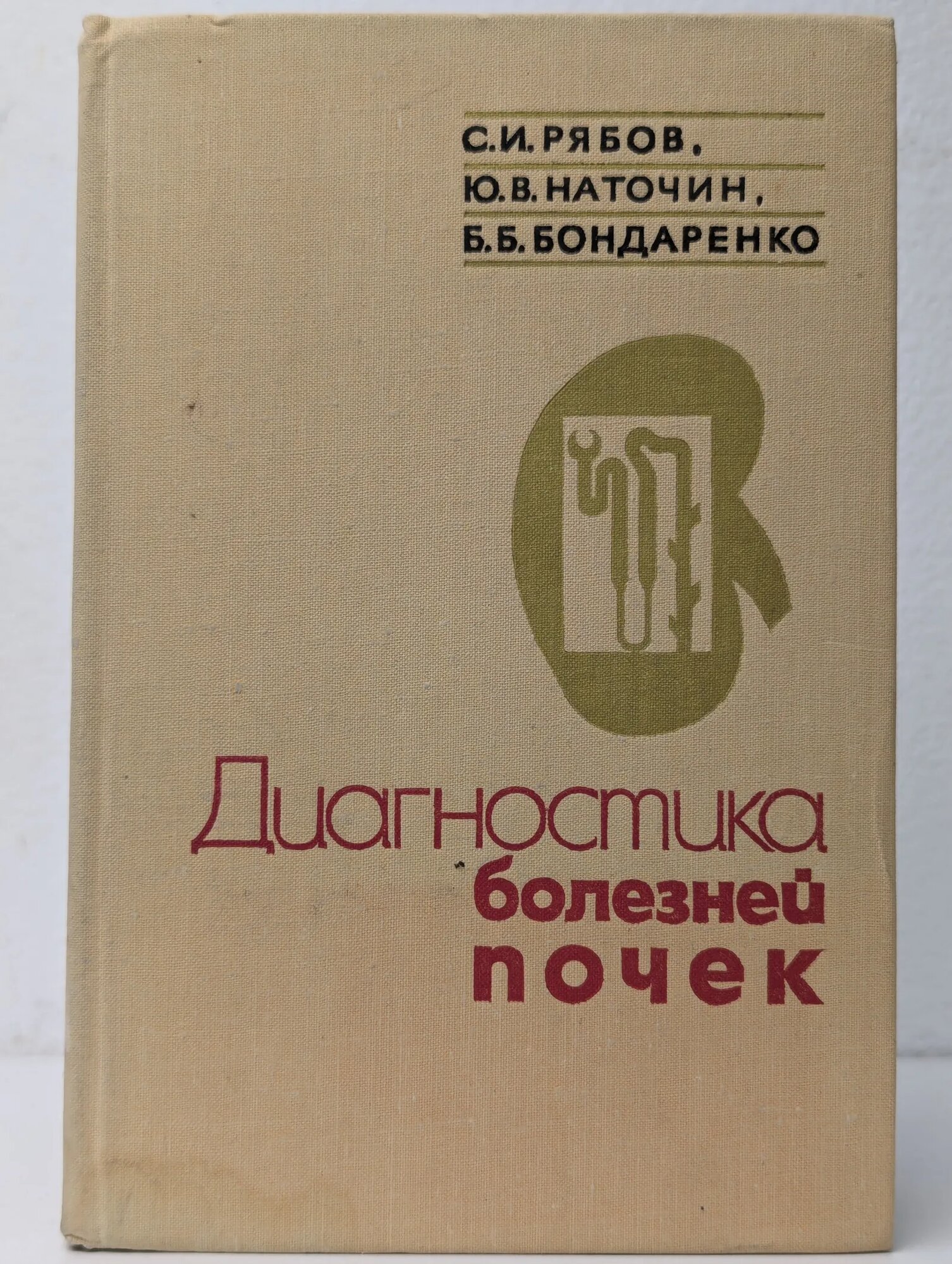 Диагностика болезней почек Рябов Сергей Иванович, Бондаренко Борис Борисович 1979