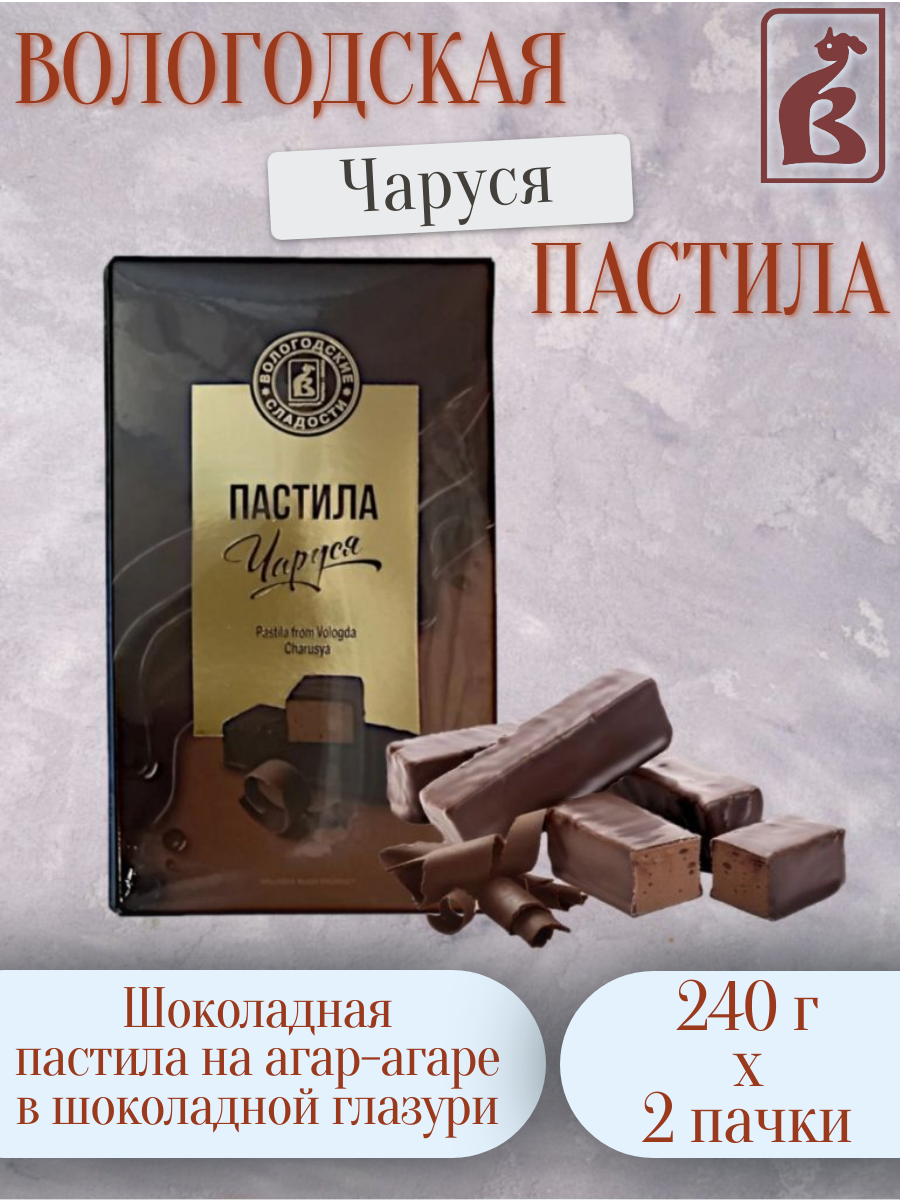 Пастила Вологодская глазированная "Чаруся" шоколадная 240г к/к (2 штуки)
