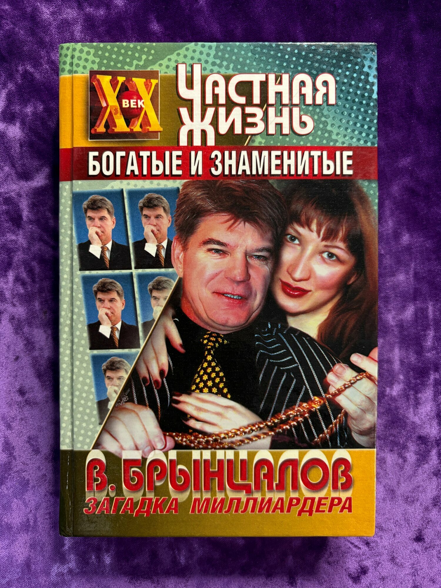 Загадка миллиардера Брынцалова