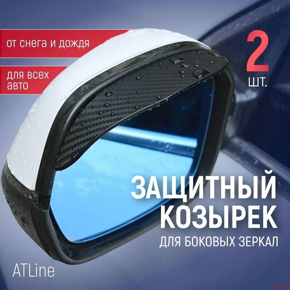 Козырьки для боковых зеркал заднего вида автомобиля, накладки от дождя и снега, молдинг для тюнинга авто, ПВХ (мягкий пластик) 170 х 50 х 5 мм, комплект 2 шт.