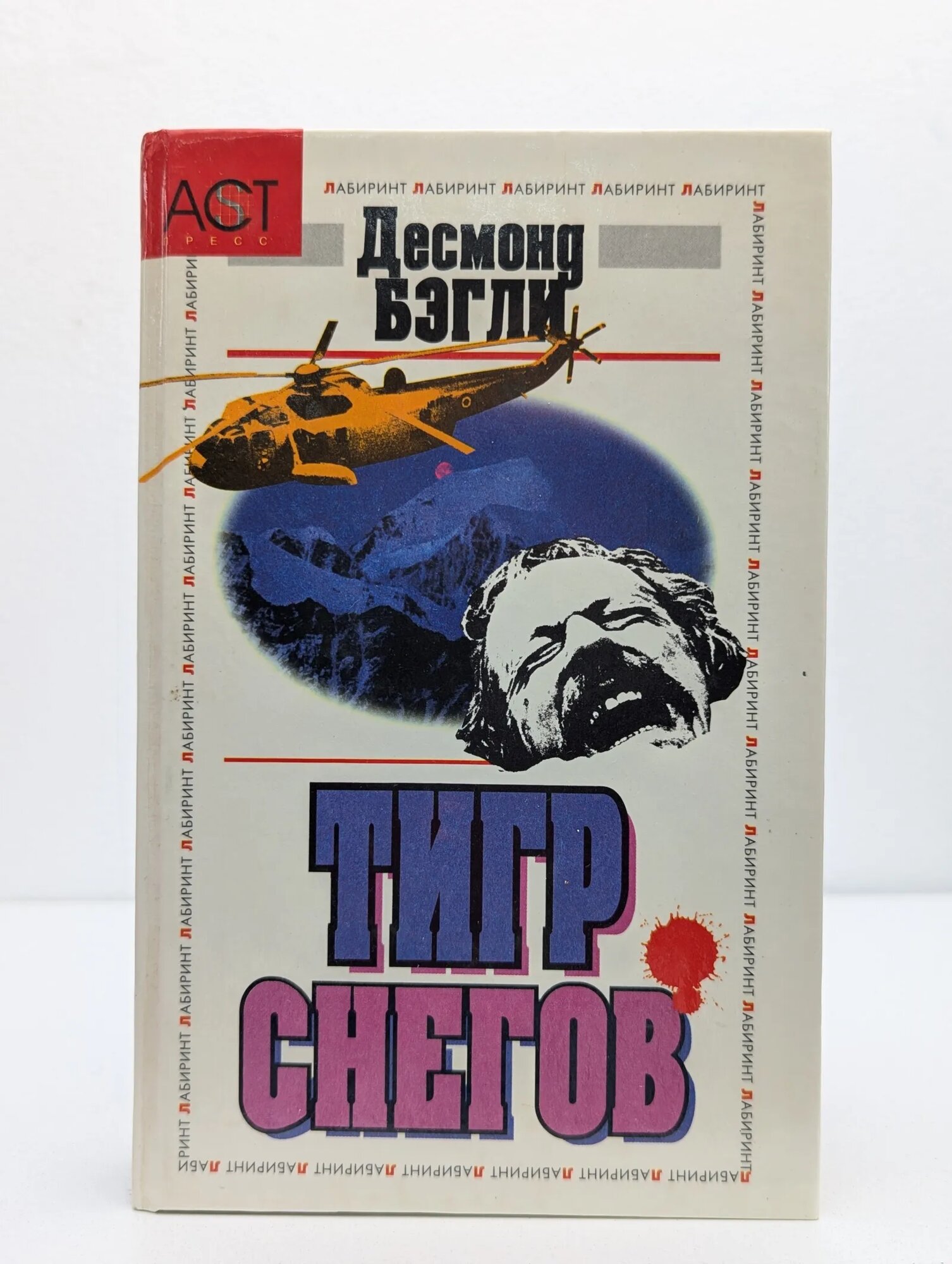 Тигр снегов Десмонд Бэгли 1995