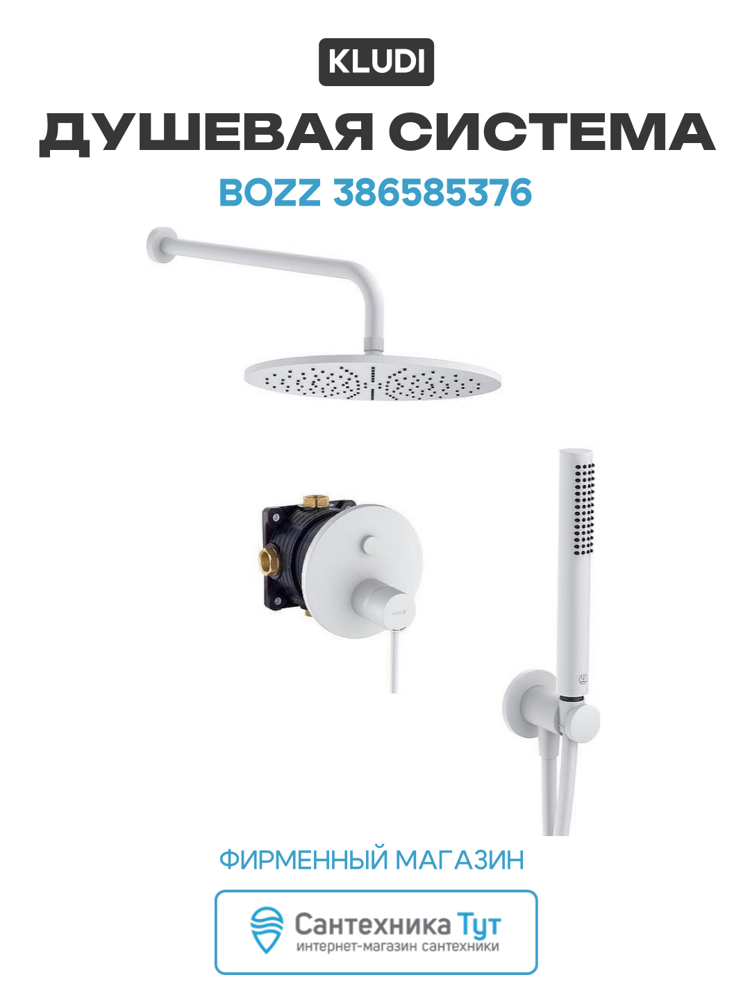 Душевая система Kludi Bozz 386585376 Белая матовая, современный стиль