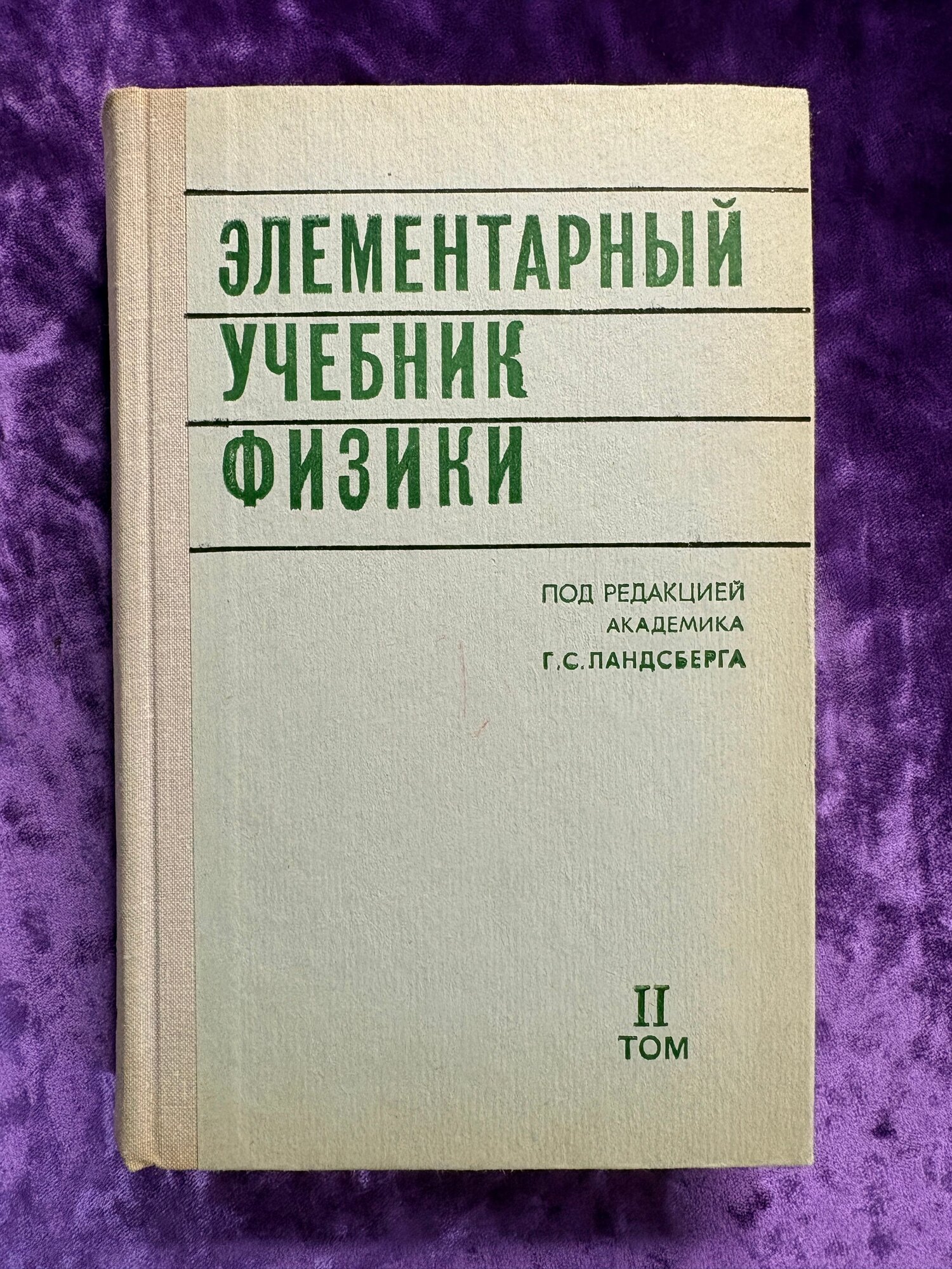 Элементарный учебник физики. Электричество и магнетизм. Том 2