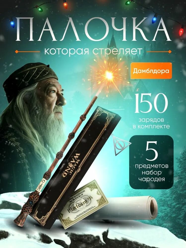 Волшебная стреляющая палочка Дамблдора в эксклюзивной LUX коробке + Подарки