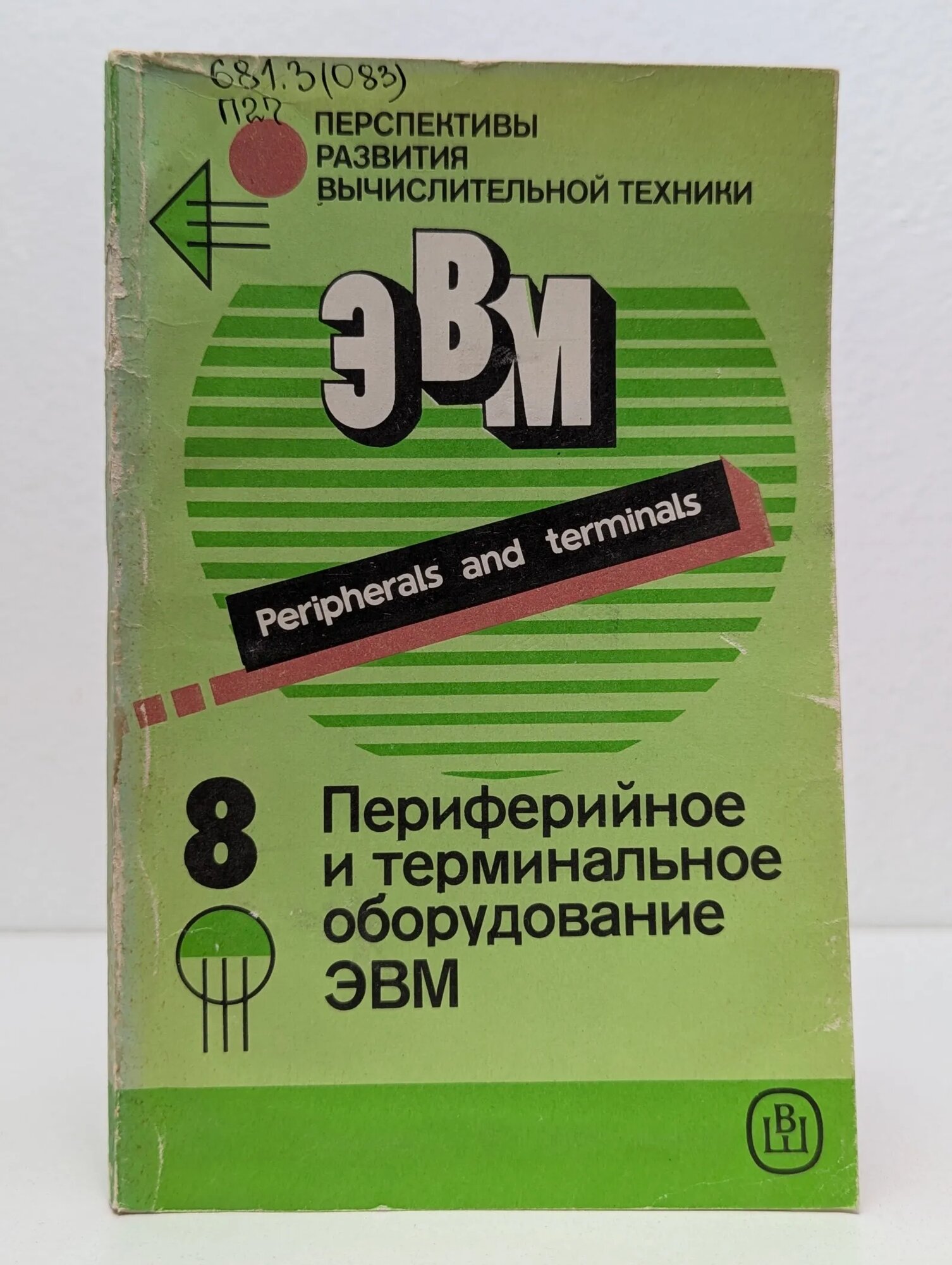 Перспективы развития вычислительной техники. В 11 книгах. Книга 8. Периферийное и терминальное оборудование ЭВМ Смирнов Юрий Матвеевич (ред.) 1990
