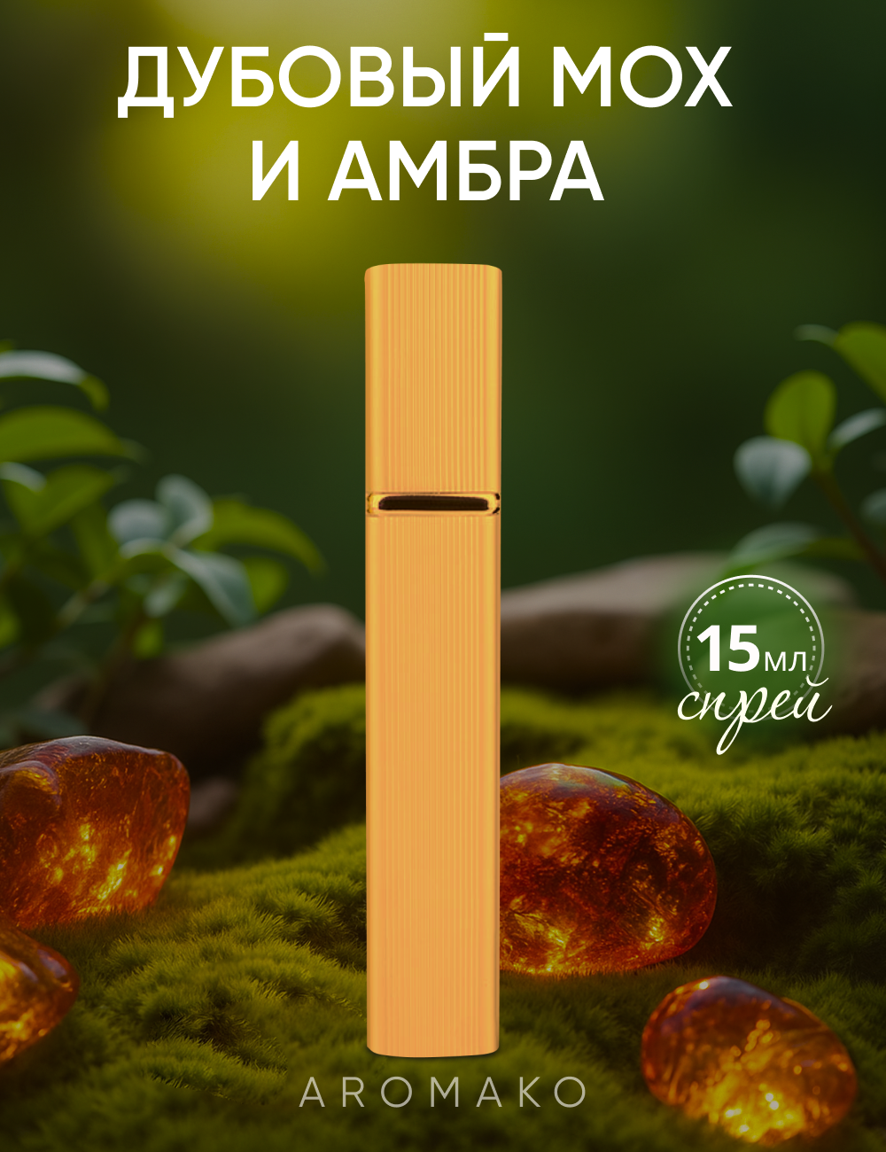 Духи AromaKo "дубовый МОХ И амбра", унисекс, восточный, фужерный, аромат, 15 мл, спрей