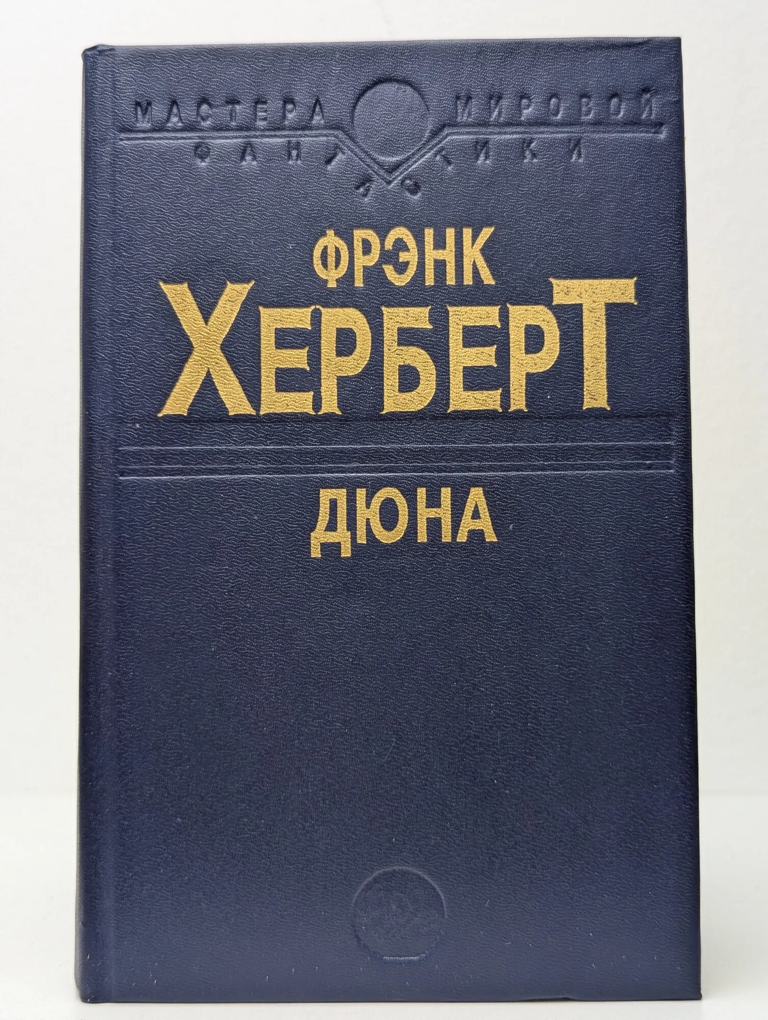 Дюна Херберт Фрэнк 1992