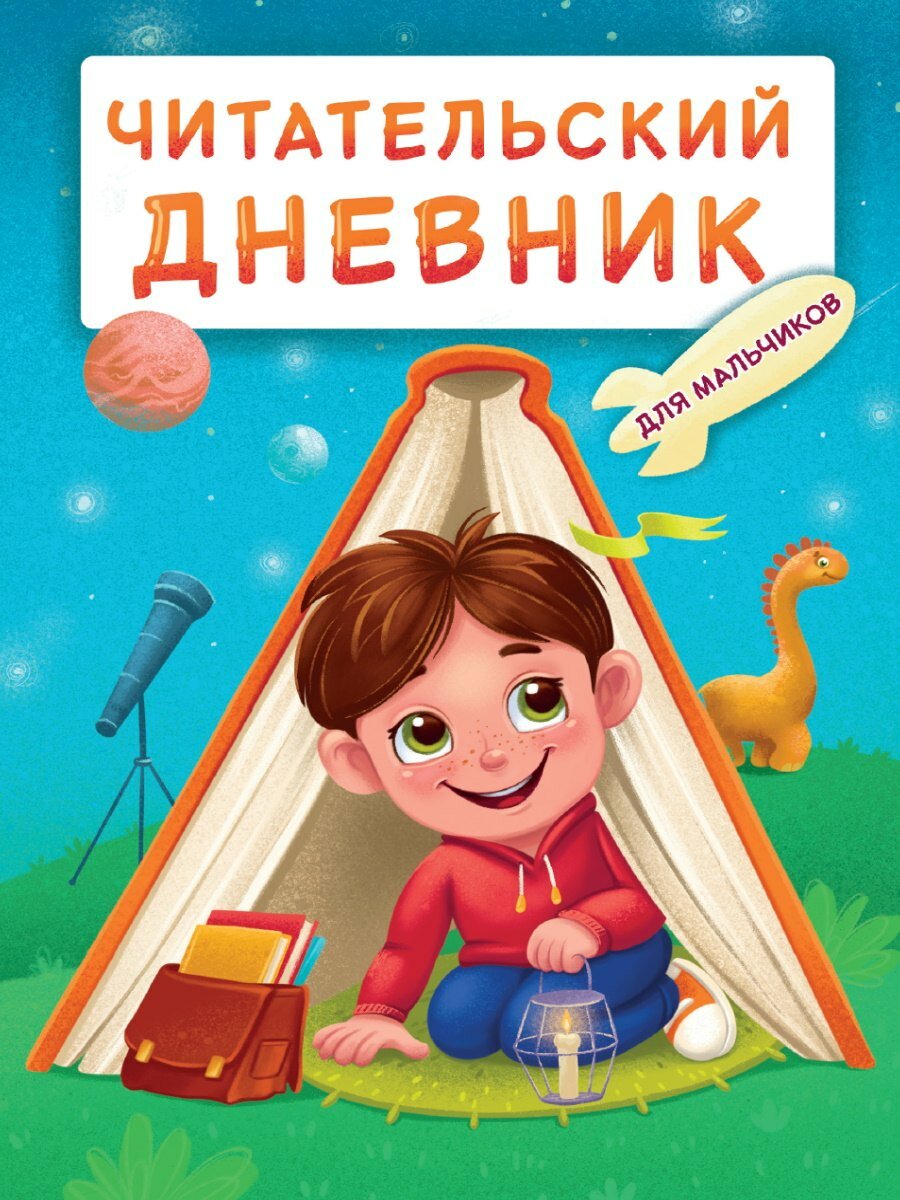 ЧитательскийДневник Для мальчиков. Мальчик в палатке (А5), (Проф-Пресс, 2023)