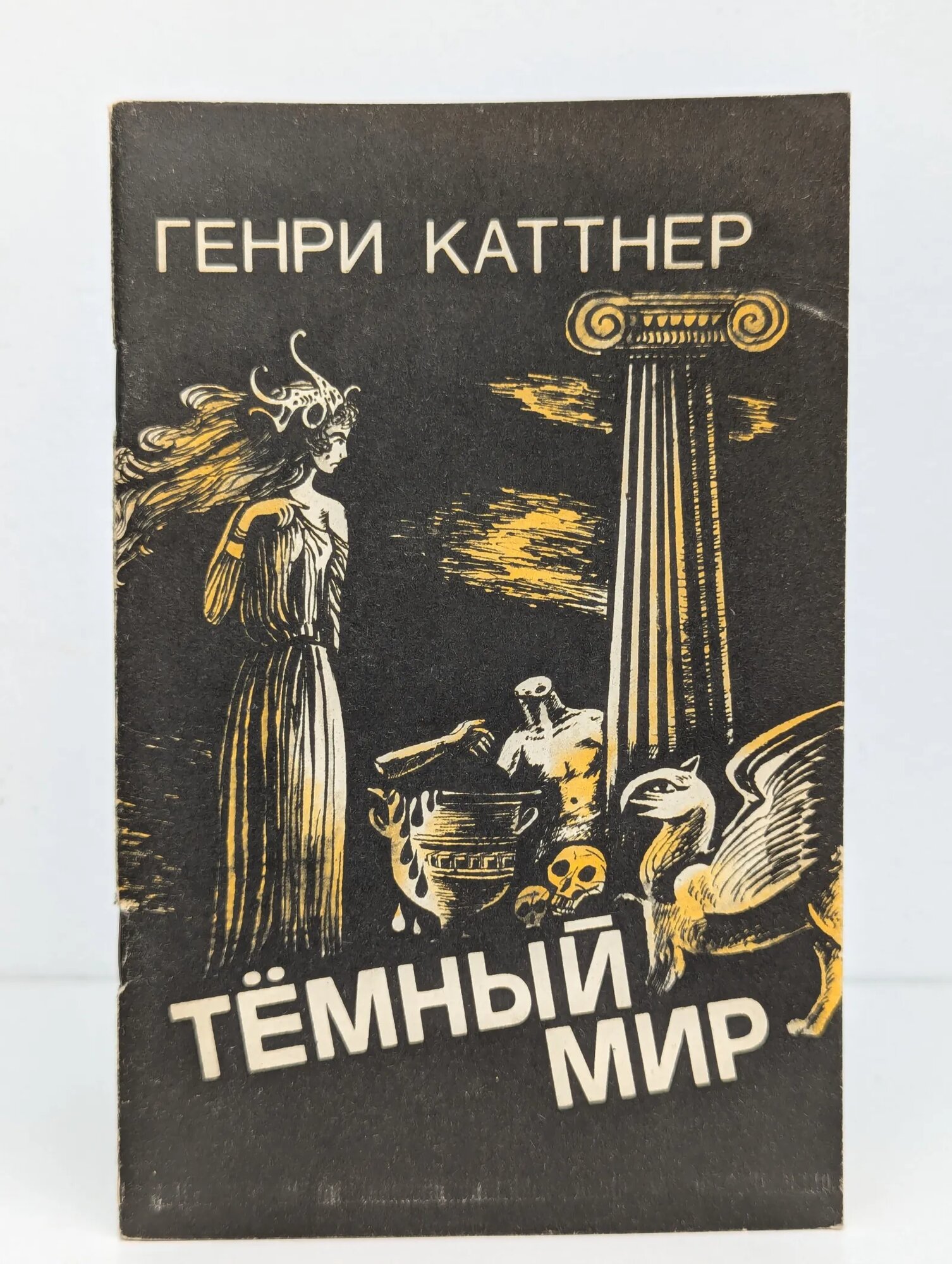 Темный мир Каттнер Генри 1991