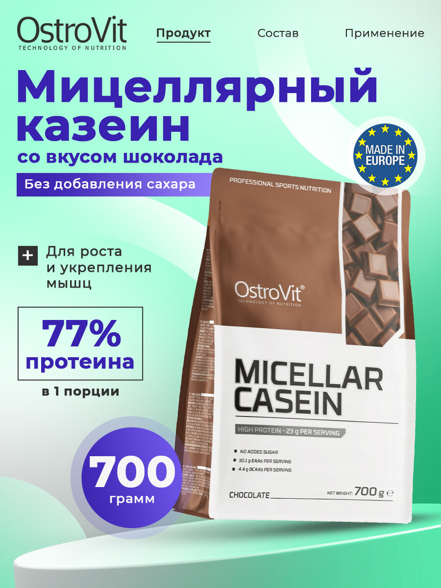 Мицеллярный казеин Ostrovit, MICELLAR CASEIN, 700г (шоколад)