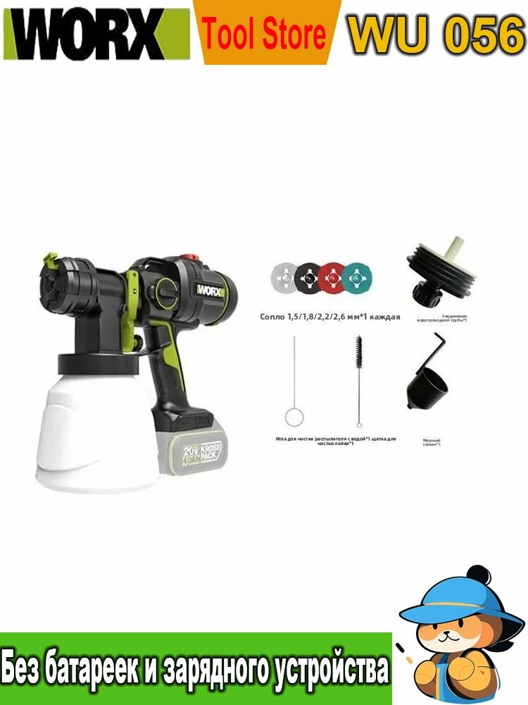 Краскопульт Аккумуляторный электрический краскопульт WORX WU056, 20 В, 1000 мл/мин, 300 Дин-с, Нет аккумулятора и зарядного устройства