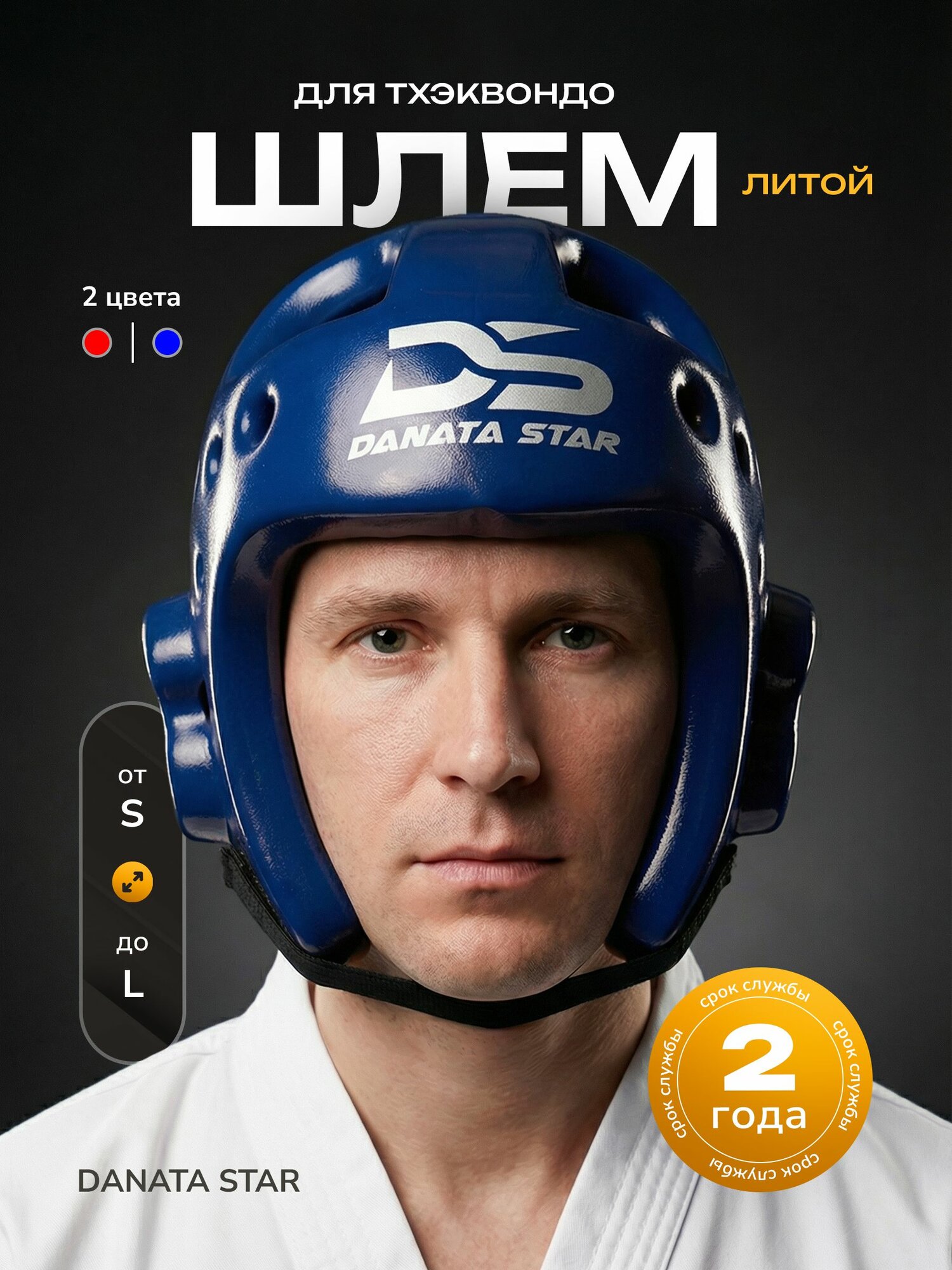 Danata Star Шлем Для Тхэквондо (WTF, ITF, GTF) литой