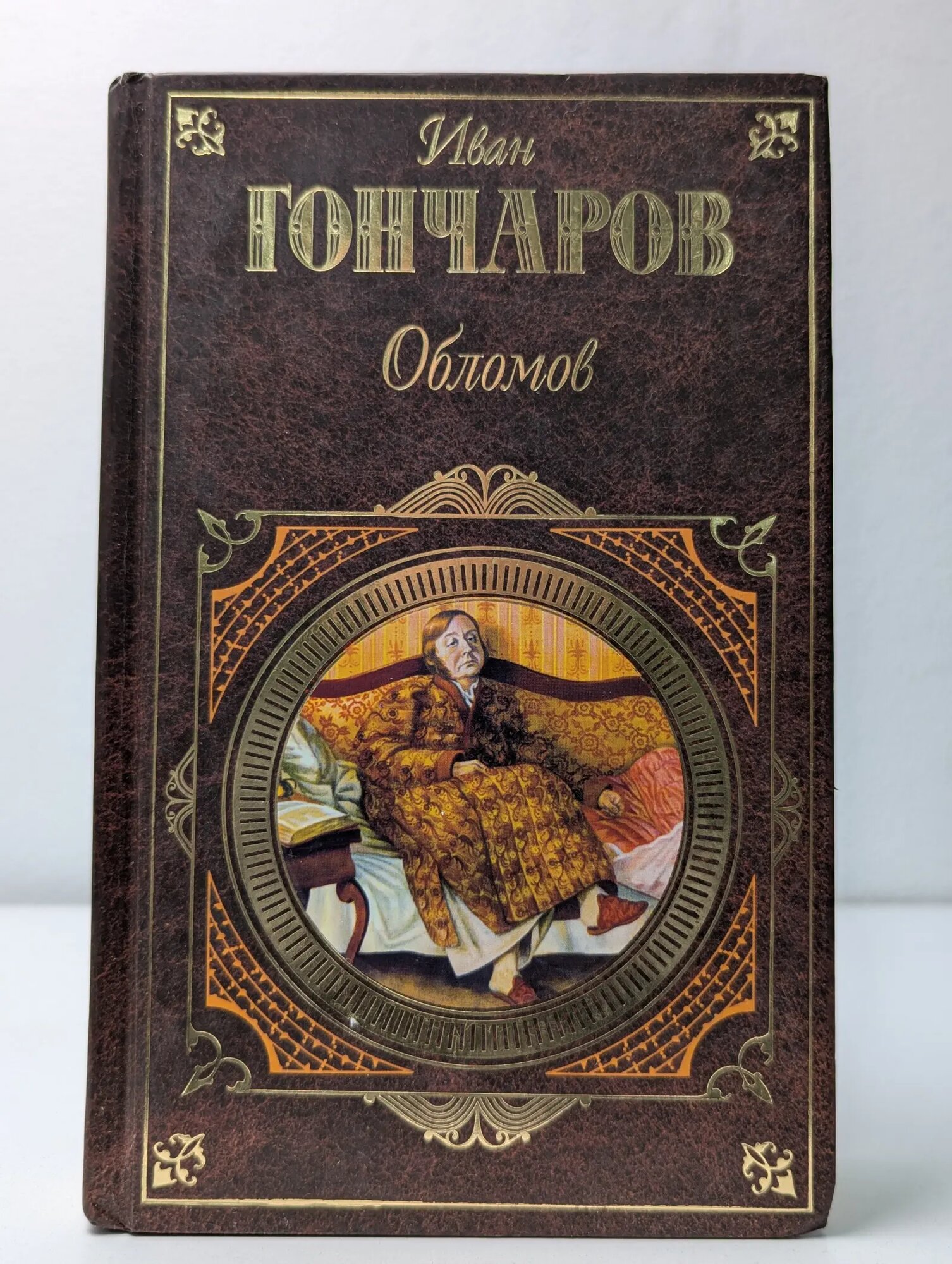 Обломов Гончаров Иван Алексеевич 2007