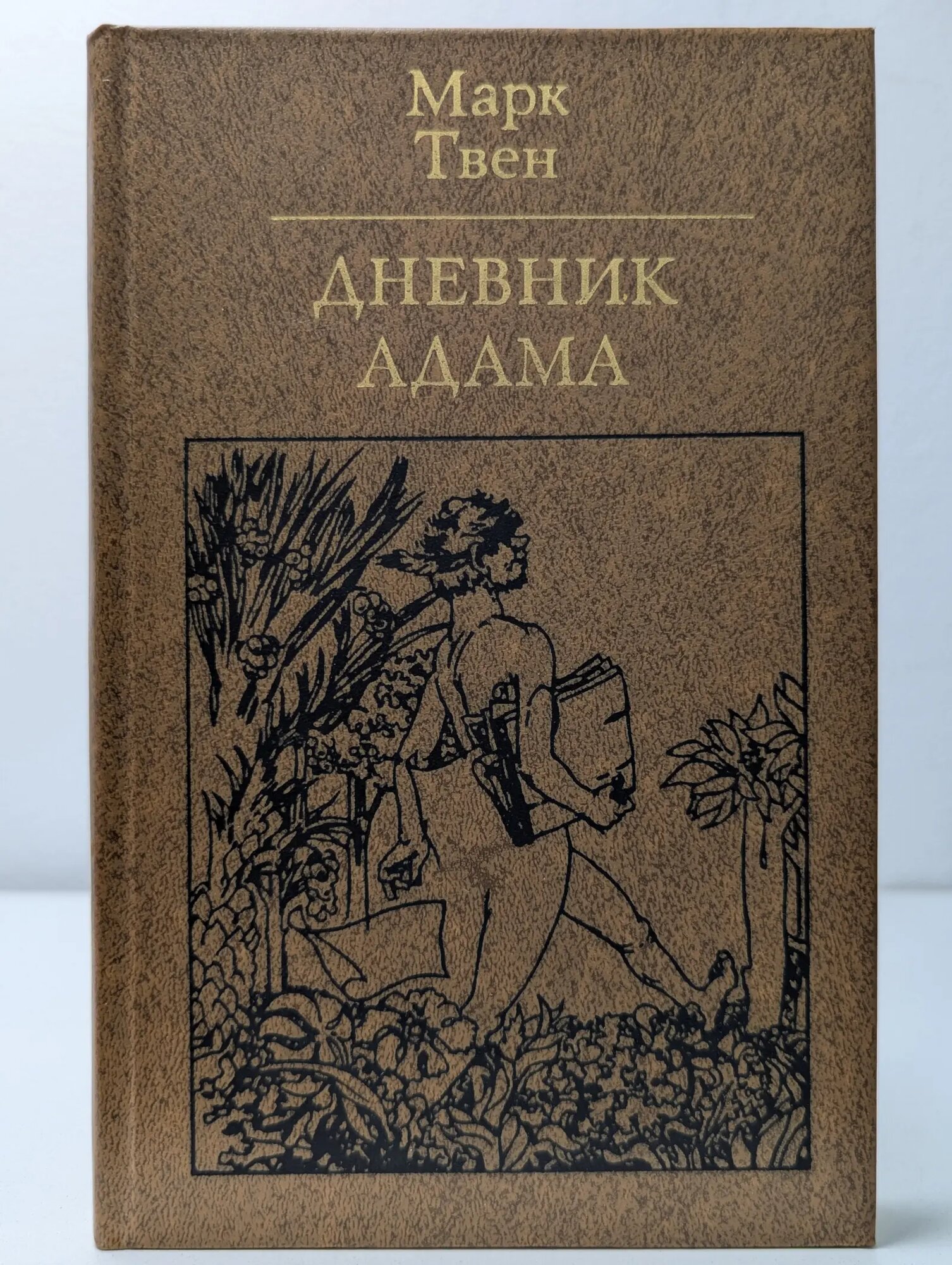 Дневник Адама Твен Марк 1981