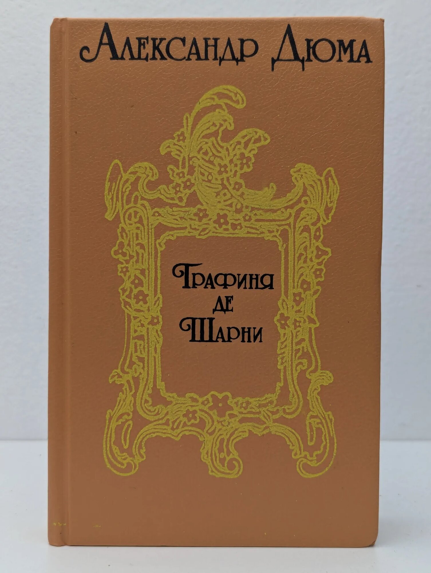 Графиня де Шарни. Части 4 - 6 Дюма Александр 1993